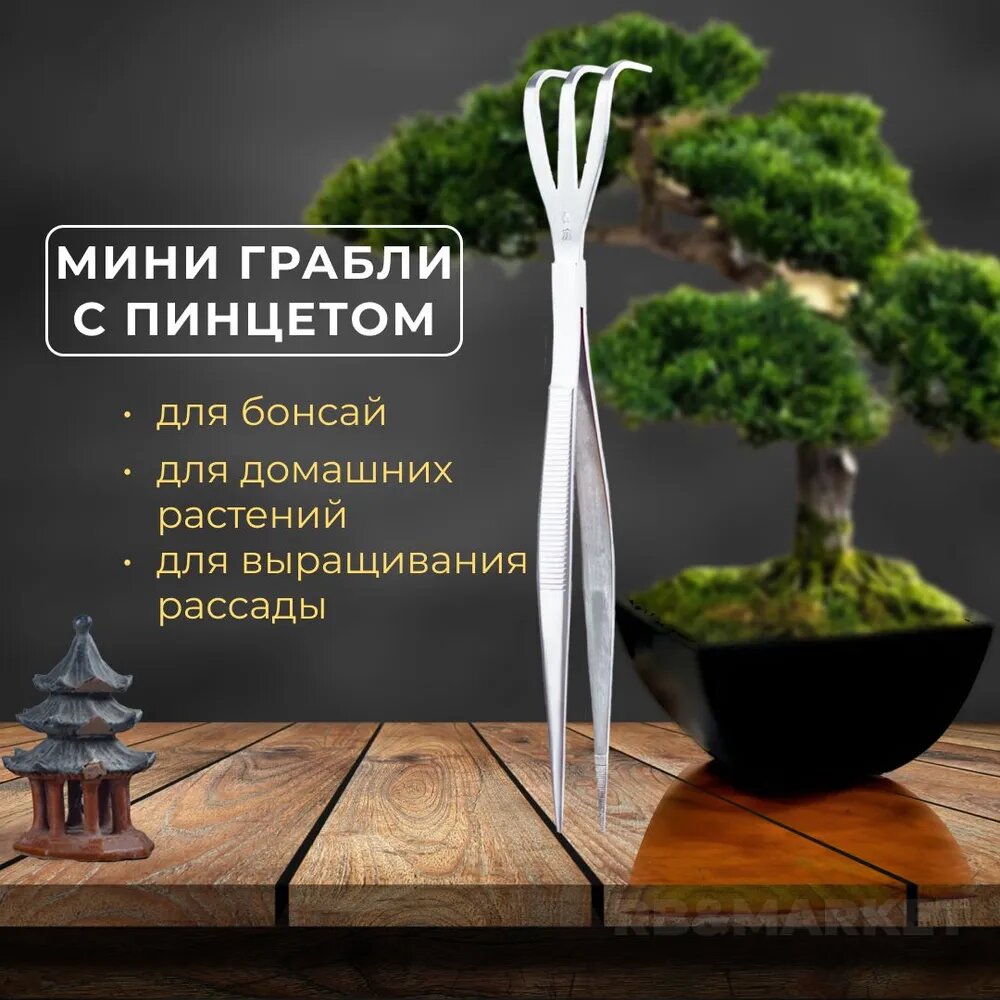 Грабли веерные из нержавеющей стали 2.8 см для бонсай и комнатных растений