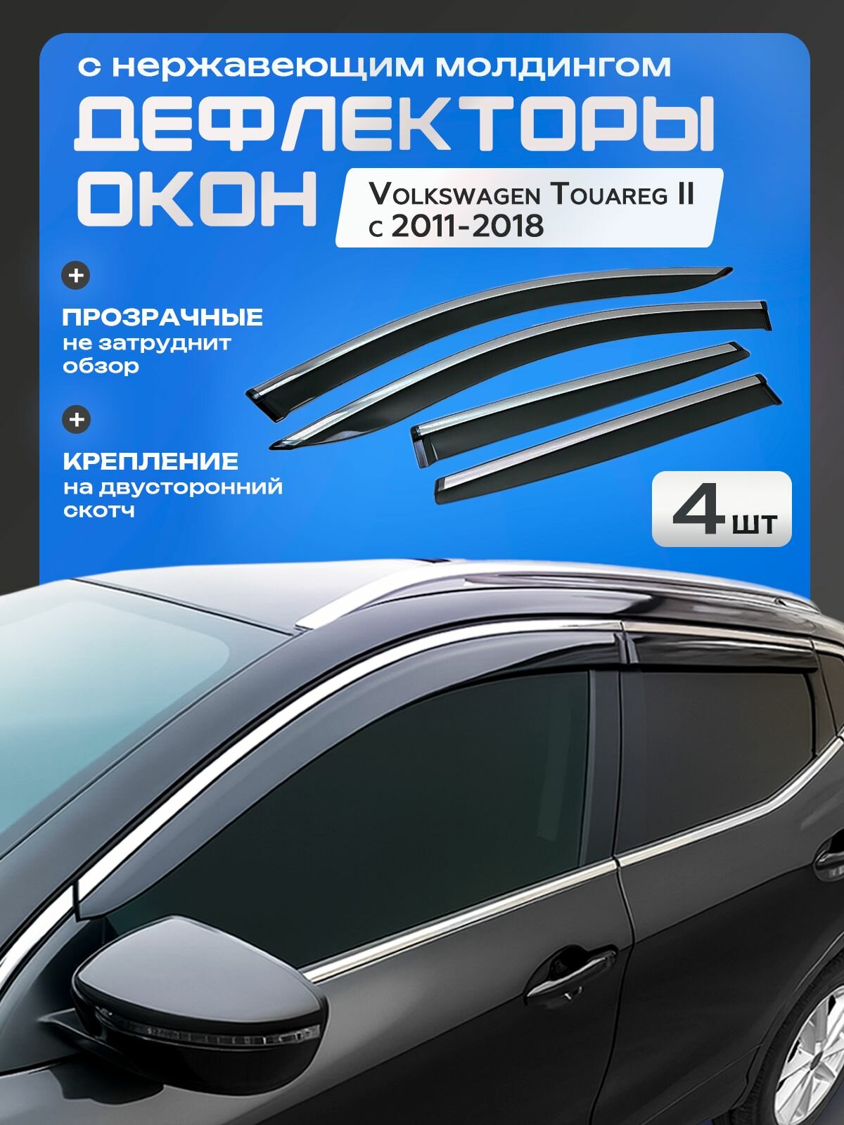 Дефлекторы боковых окон с нержавеющим молдингом Volkswagen Touareg II с 2011-2018 год