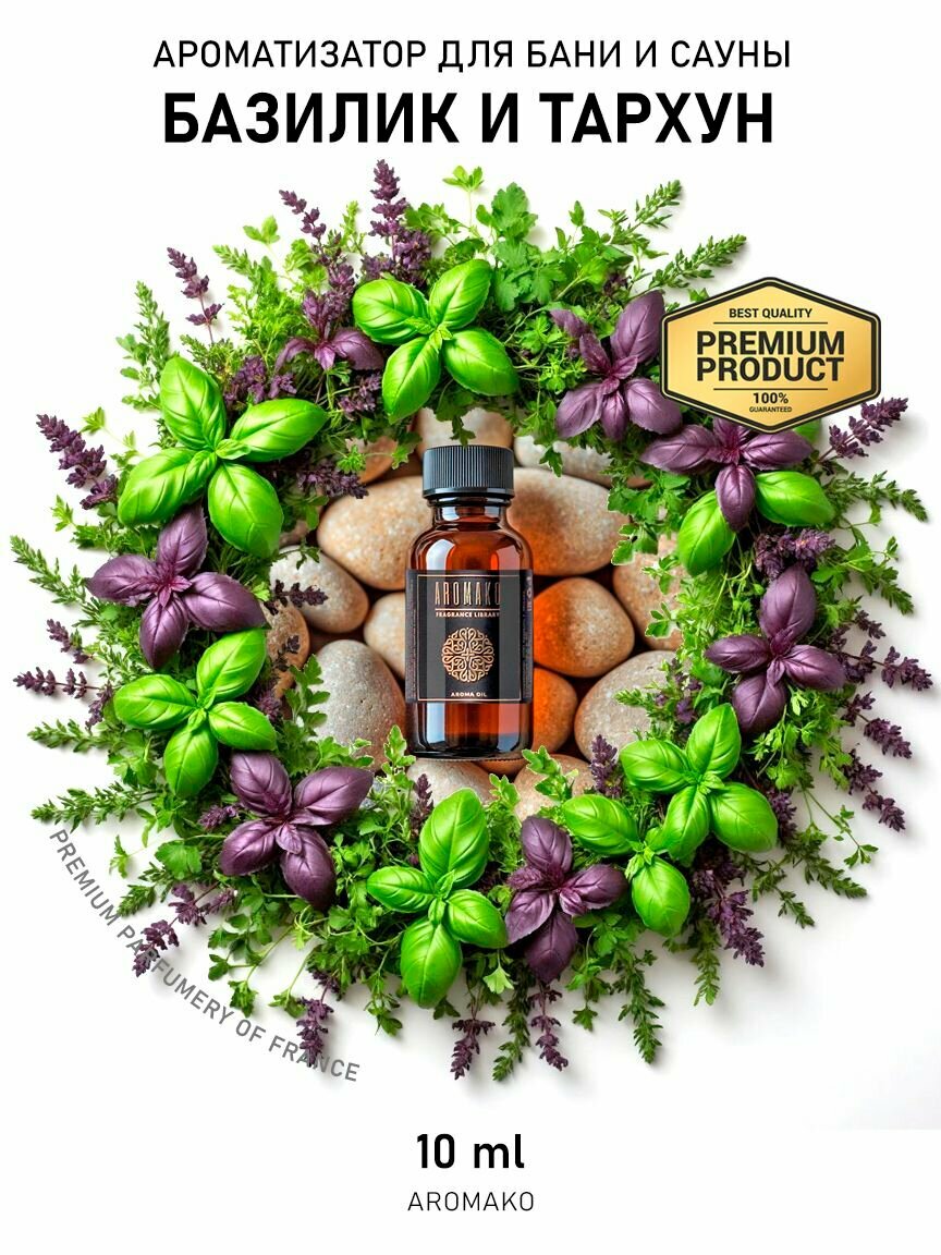 Ароматизатор AromaKo, для бани и сауны "Базилик и Тархун", 10 мл