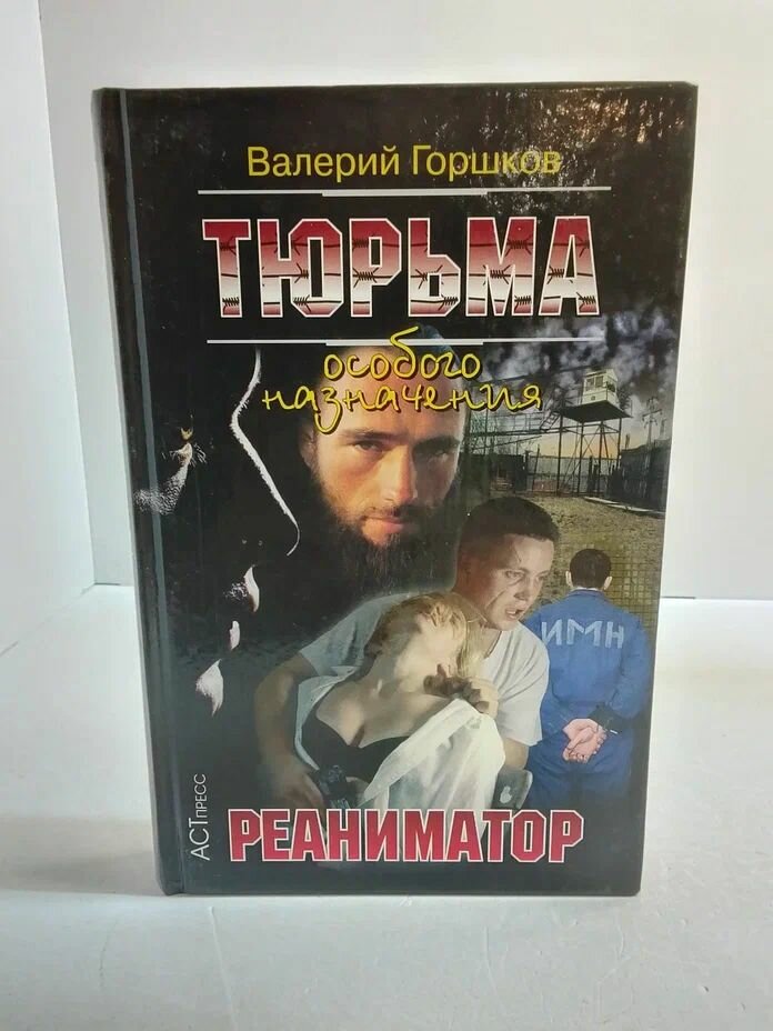 Тюрьма особого назначения-3: Реаниматор