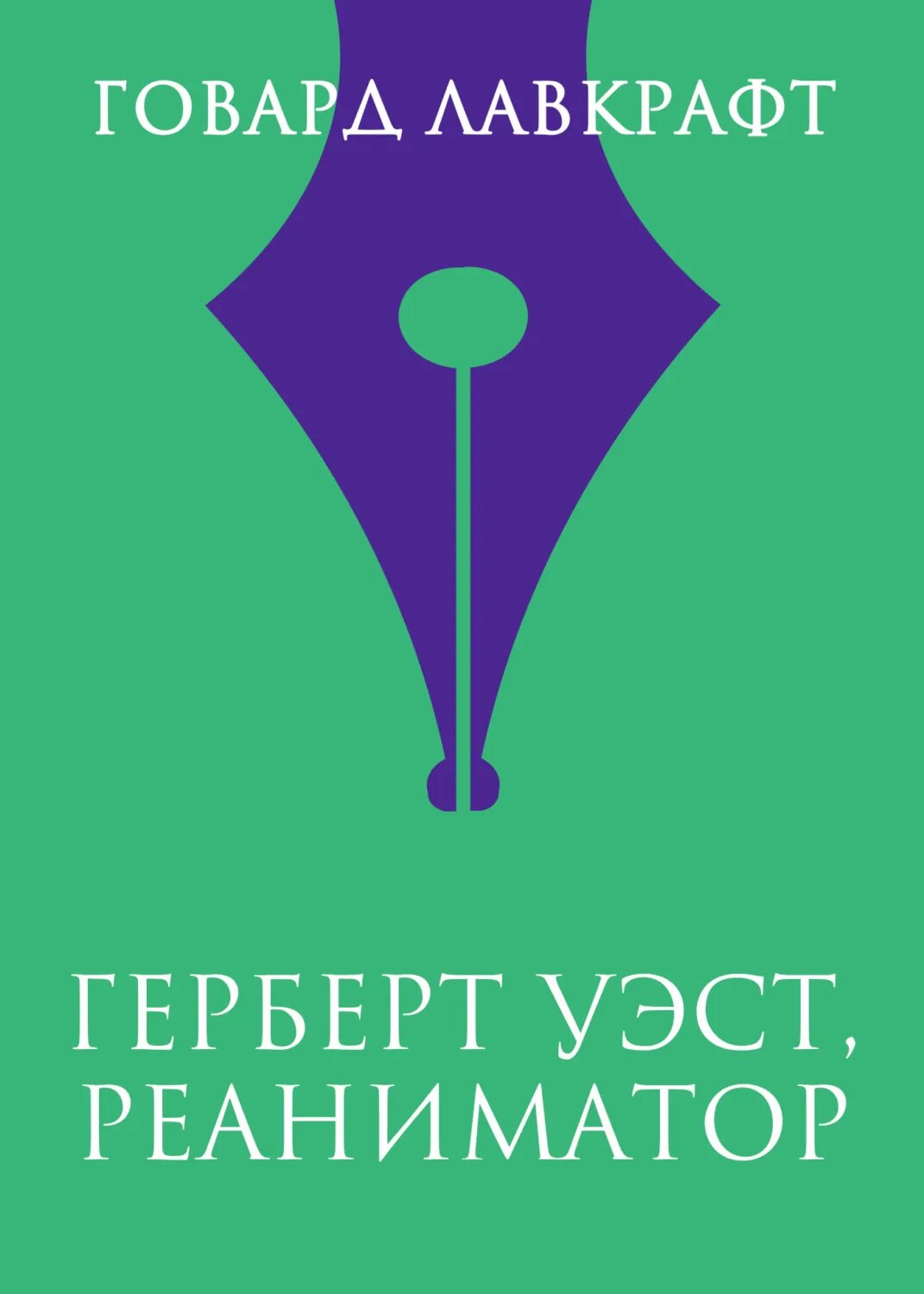 Герберт Уэст, реаниматор [Цифровая книга]
