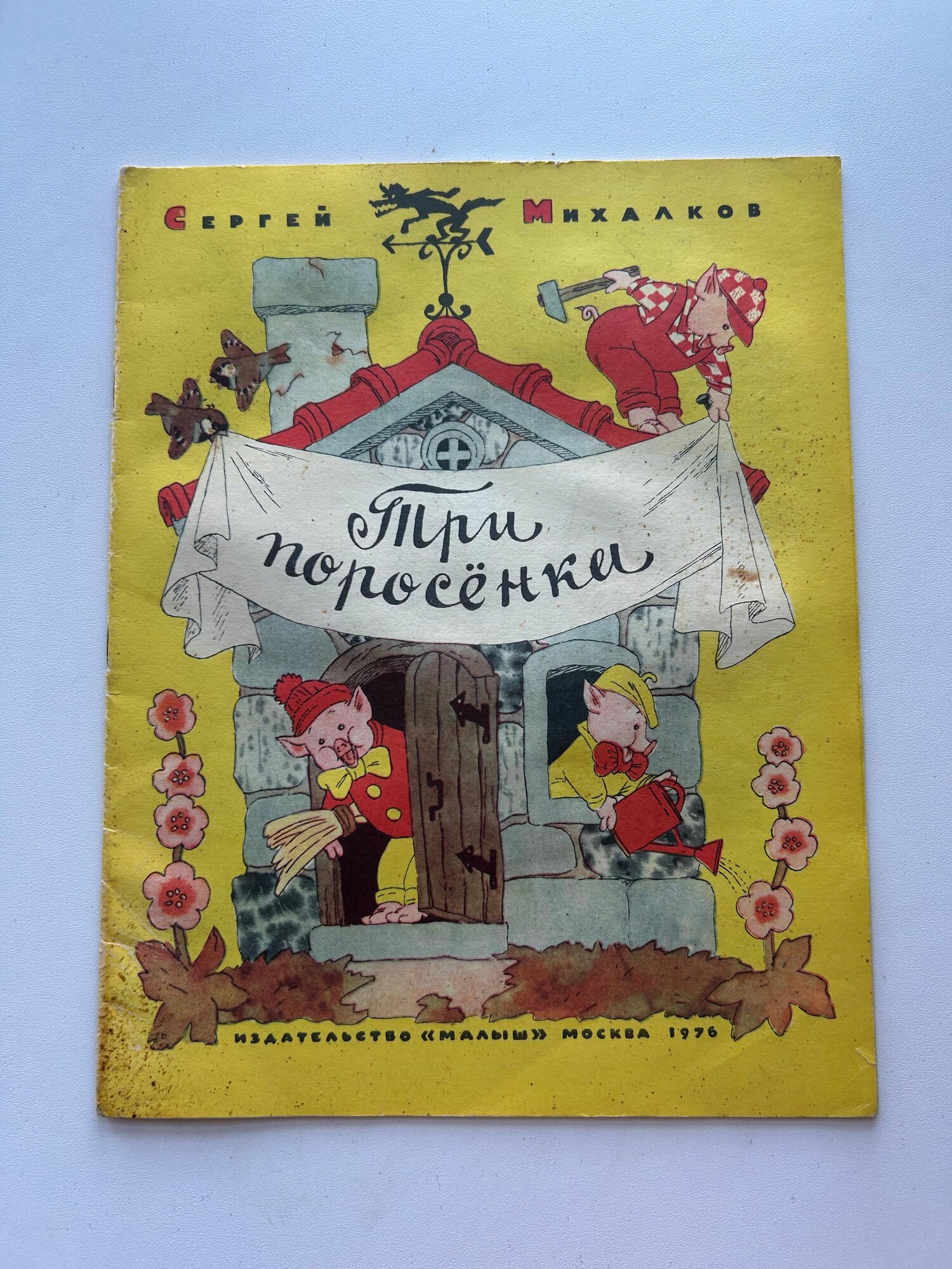 Книга Три поросенка. Книжка-игрушка. Рисунки Э. Булатова и О. Васильева. Издание 1976 года