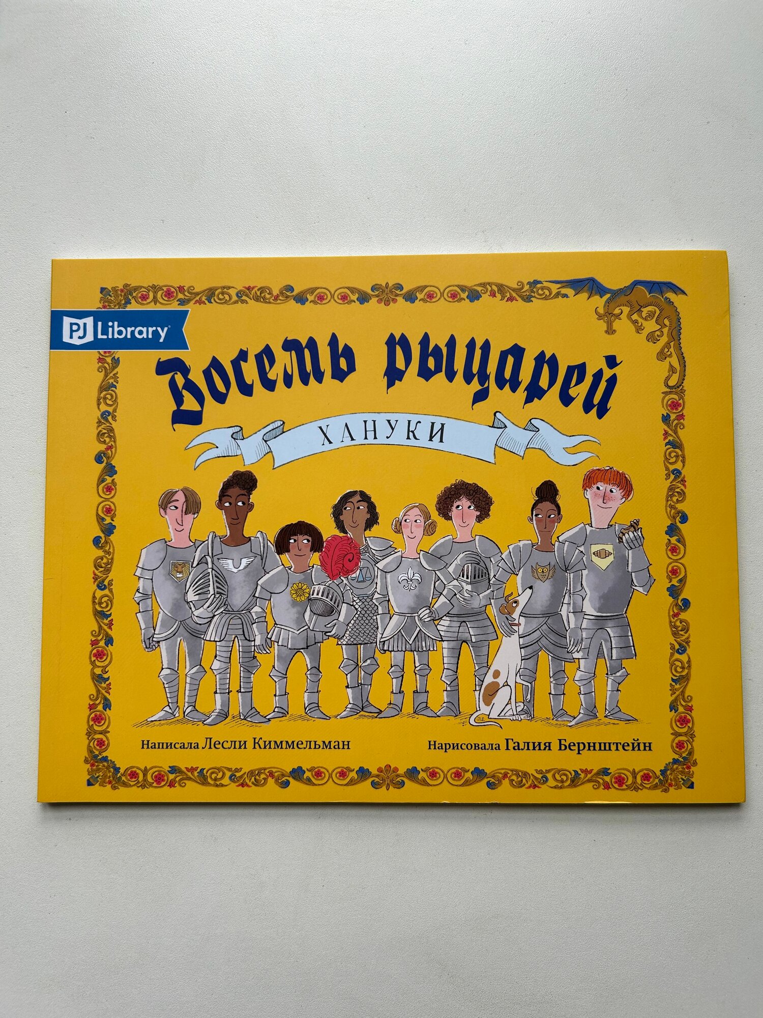 Книга Восемь рыцарей Хануки. Художник Галия Бернштейн. Из серии "Пижамная бибилиотечка". Издание 2020 года (second-hand книга)