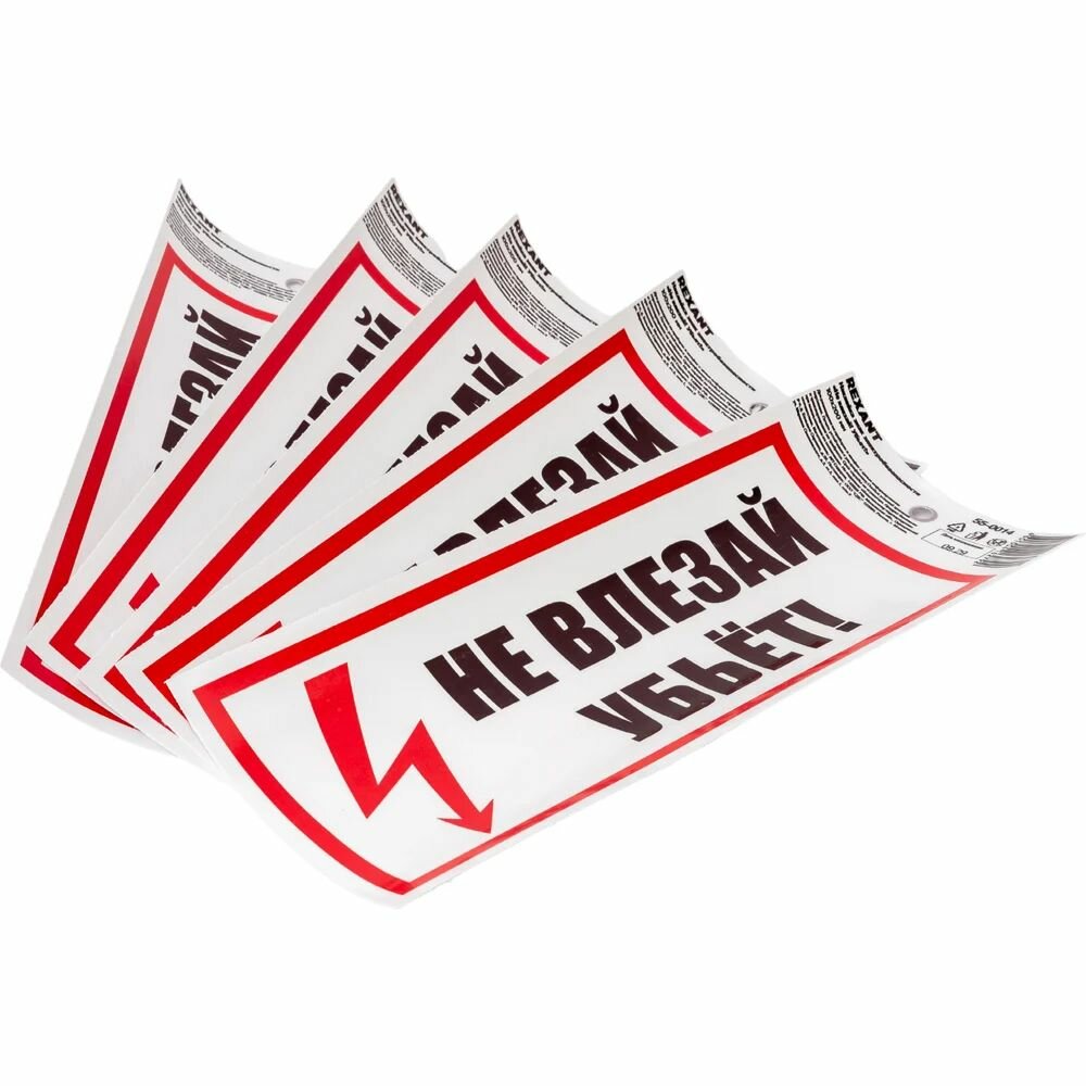 Наклейка знак электробезопасности Не влезай Убьет REXANT 100x200 мм 5 шт 55-0014