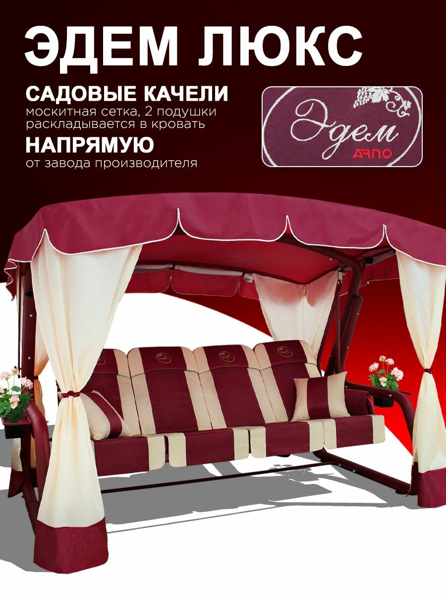 Эдем люкс бордо бордо Садовые качели взрослые с тентом подвесные 4х местные, для дома и дачи, с москитной сеткой