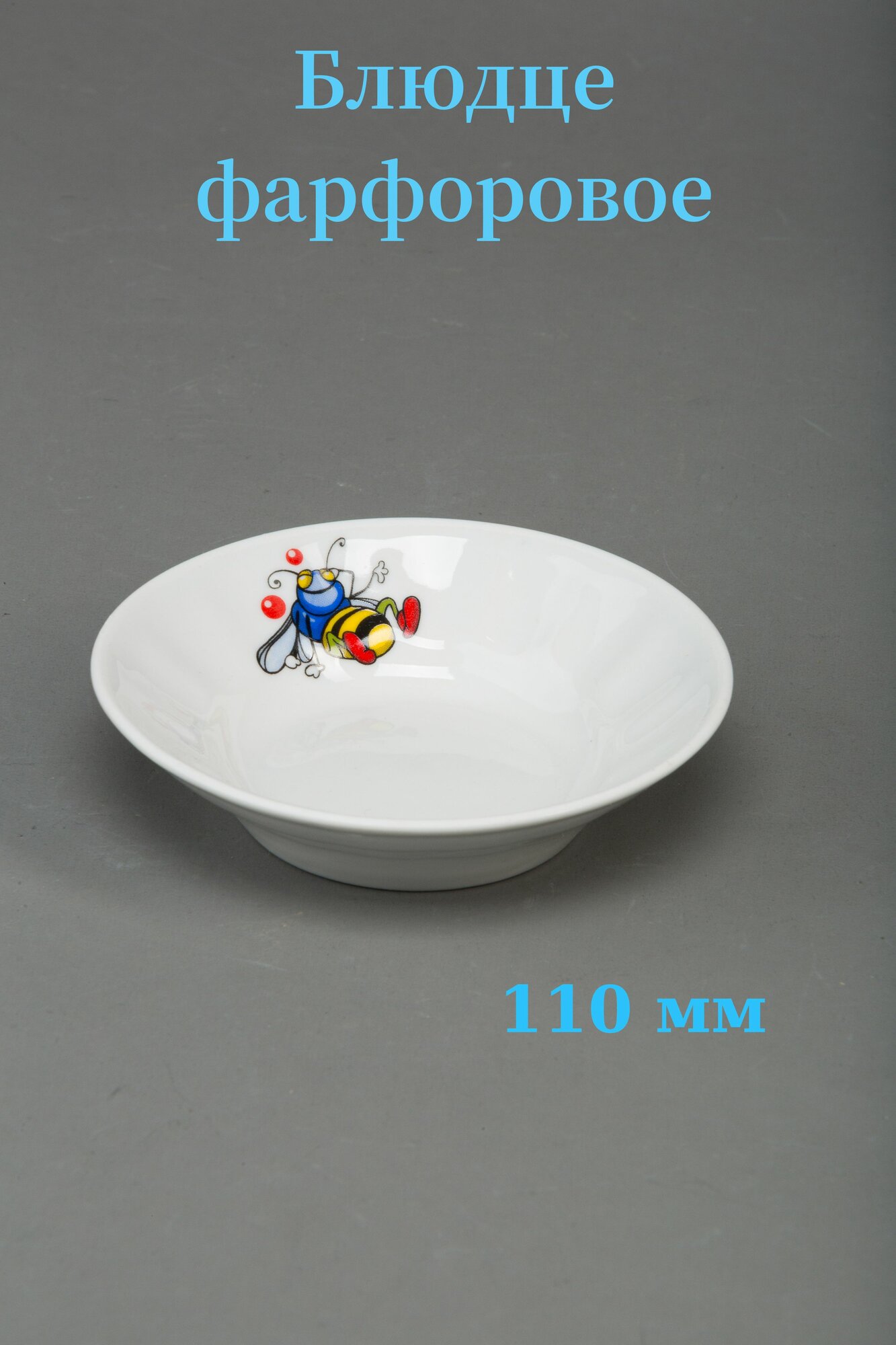 Блюдце для варенья 11 см фарфор с рисунком