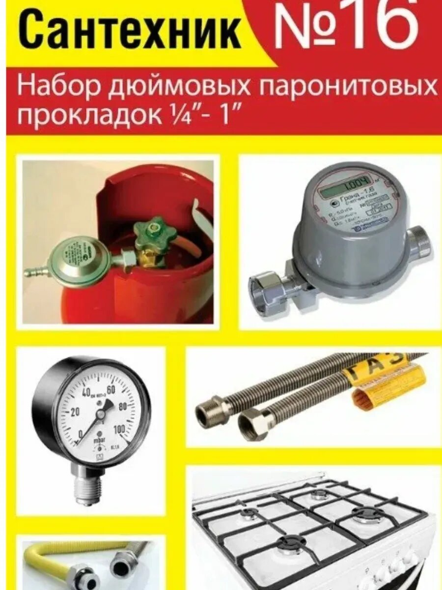 Ремкомплект "Сантехник", №16, паронитовые прокладки, 13 шт, диапазон температур -50°C до +450°C