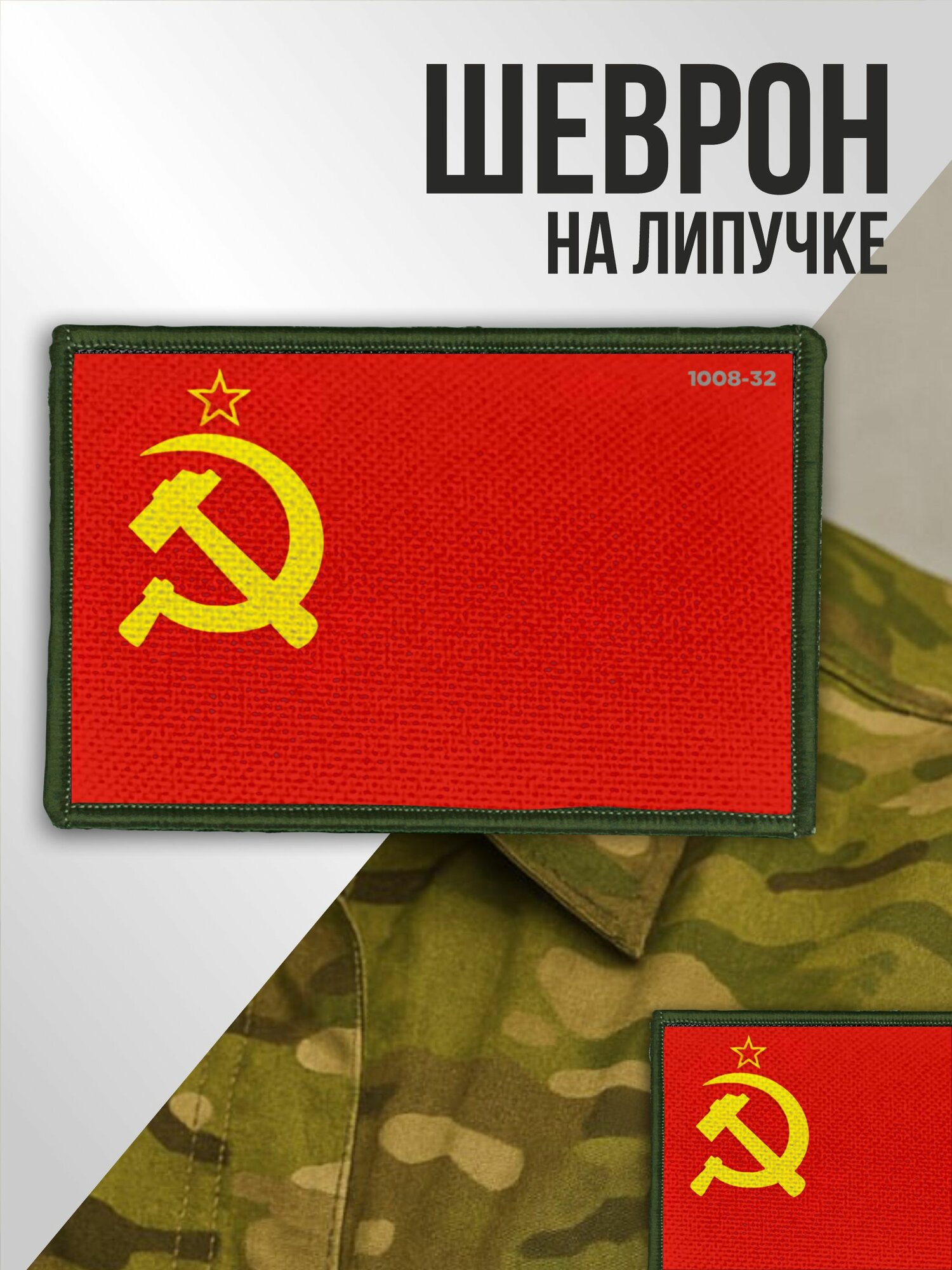 Шеврон на липучке военный Флаг СССР