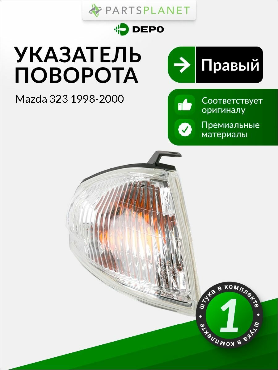 Поворотник правый для Мазда 323 1998-2000, oem B25D51060B арт 2161544RAE