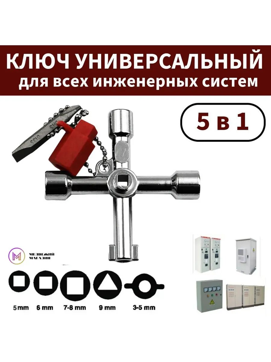 Ключ универсальный для электрошкафов электрощитков