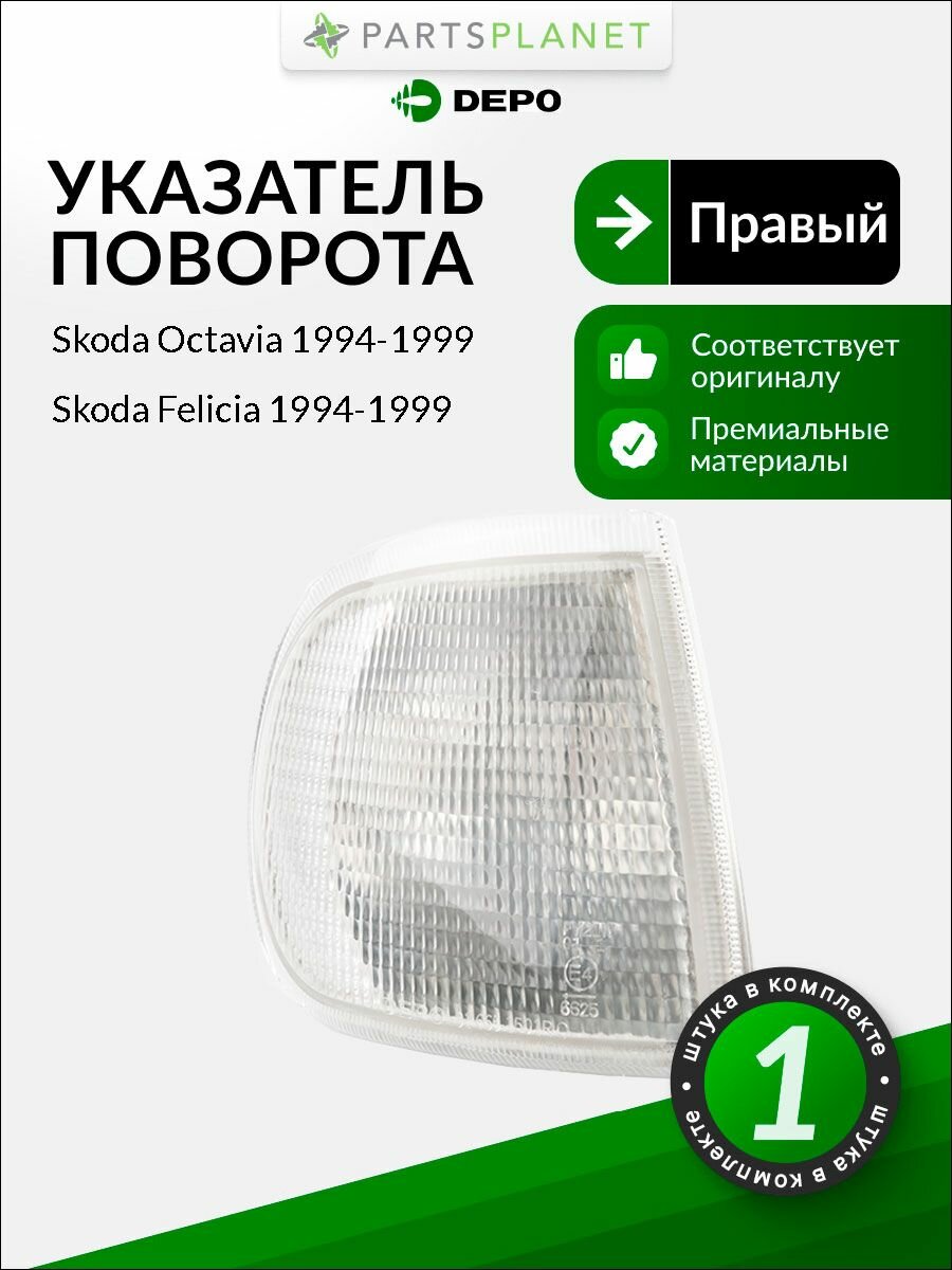 Поворотник правый для Шкода Фелиция 1994-1999, Октавия 1994-1999, oem 098788214A арт 6651501RUE
