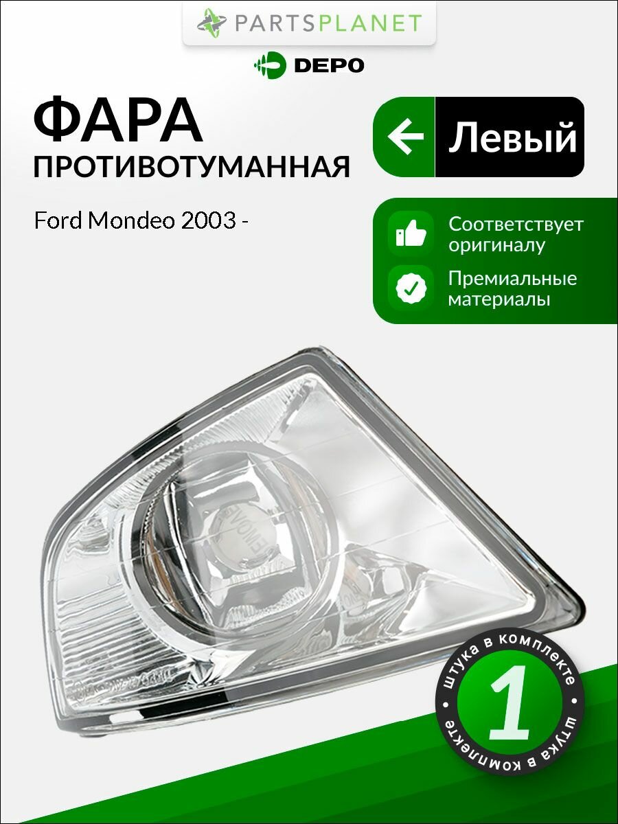 Противотуманная фара левая для Форд Мондео 2003->, oem 1302914 арт 4312014LUE