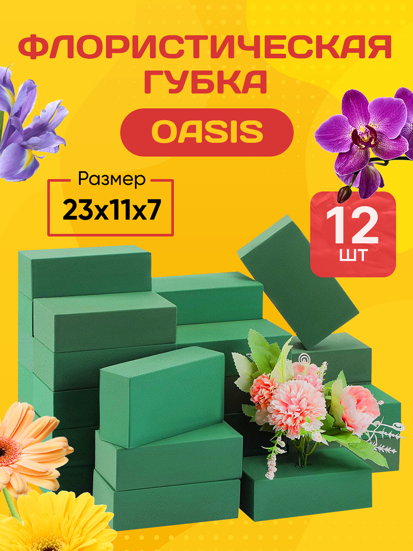 Губка Флористическая 12 шт. Для цветочных композиций, универсальная.