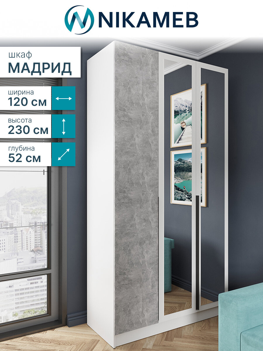 Шкаф Мадрид с зеркалом, из ЛДСП, белый, ательé светлое, 120х230х54 см