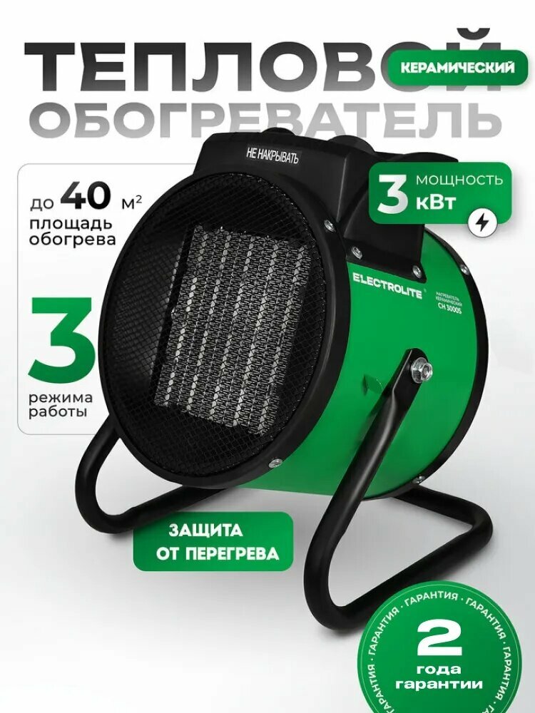 Тепловая пушка электрическая СH 3000S, 3000Вт мощность и 40 м2 площадь обогрева, 3 режима, термостат и защита от перегрева, регулировка наклона, керамический нагреватель Electrolite теплогенератор
