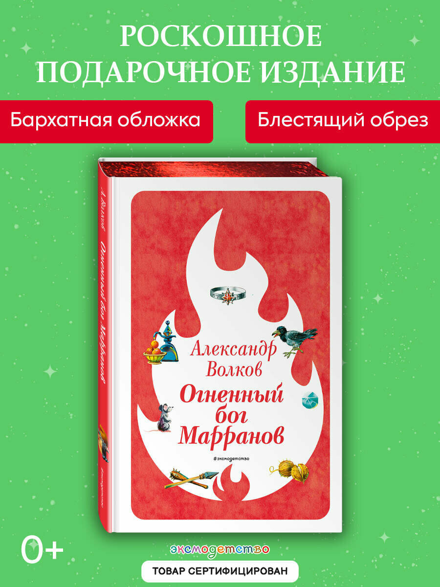 Волков А. М. Огненный бог Марранов (ил. В. Канивца) (#4)