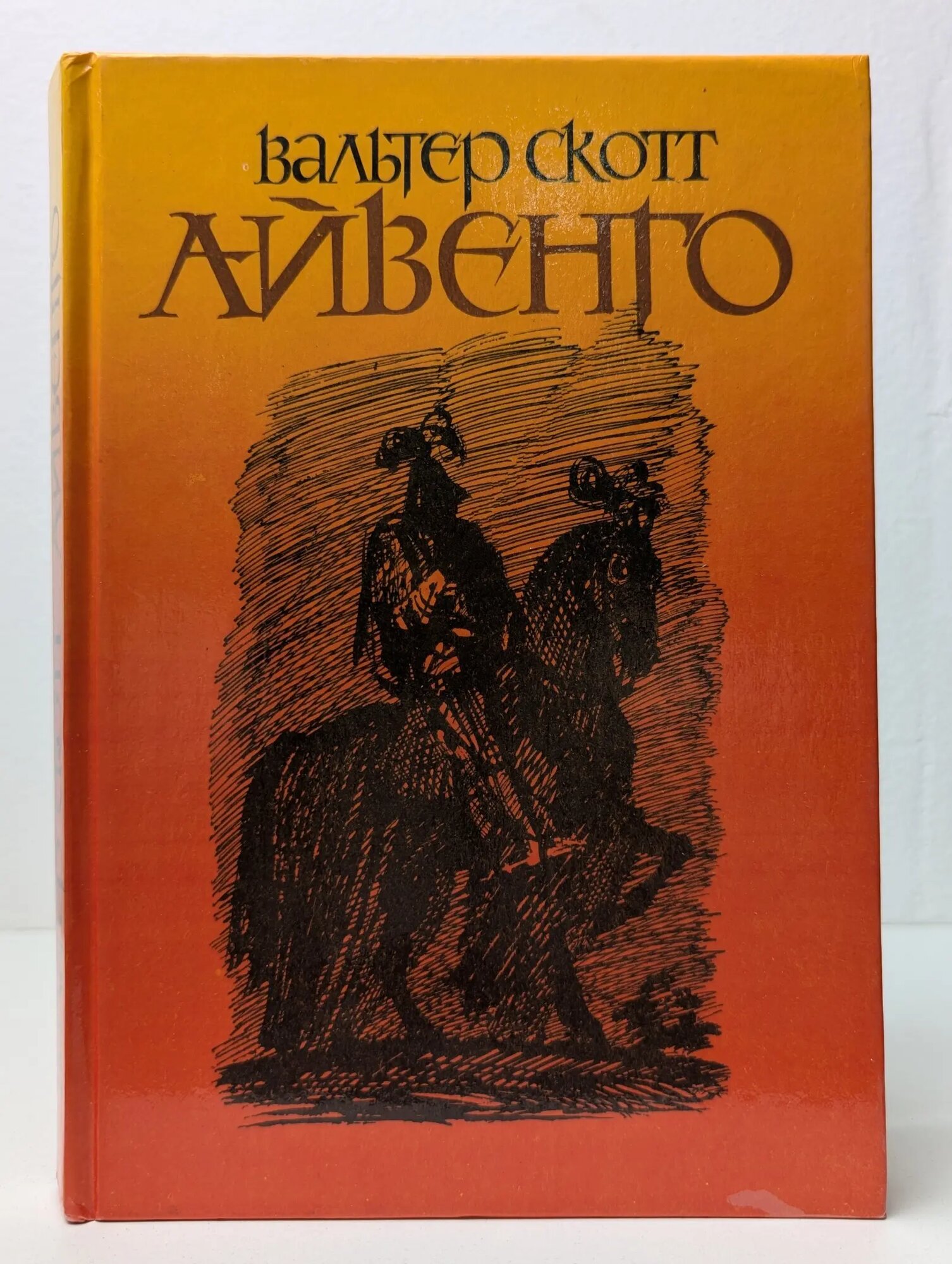 Айвенго Скотт Вальтер 1990