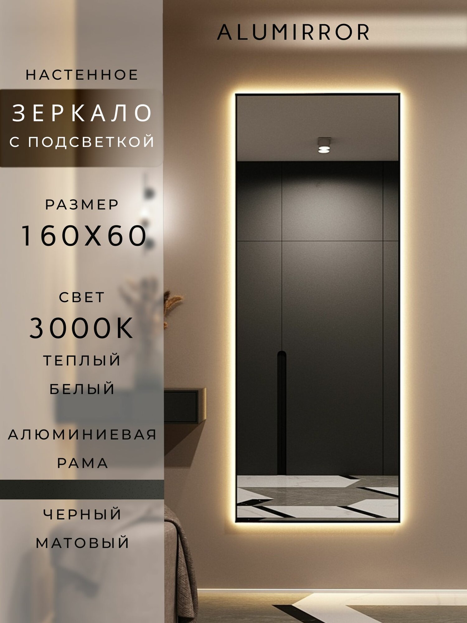 Зеркало настенное 160х60 см. черное с подсветкой Свет: Теплый белый 3000К В алюминиевой раме интерьерное ALUMIRROR