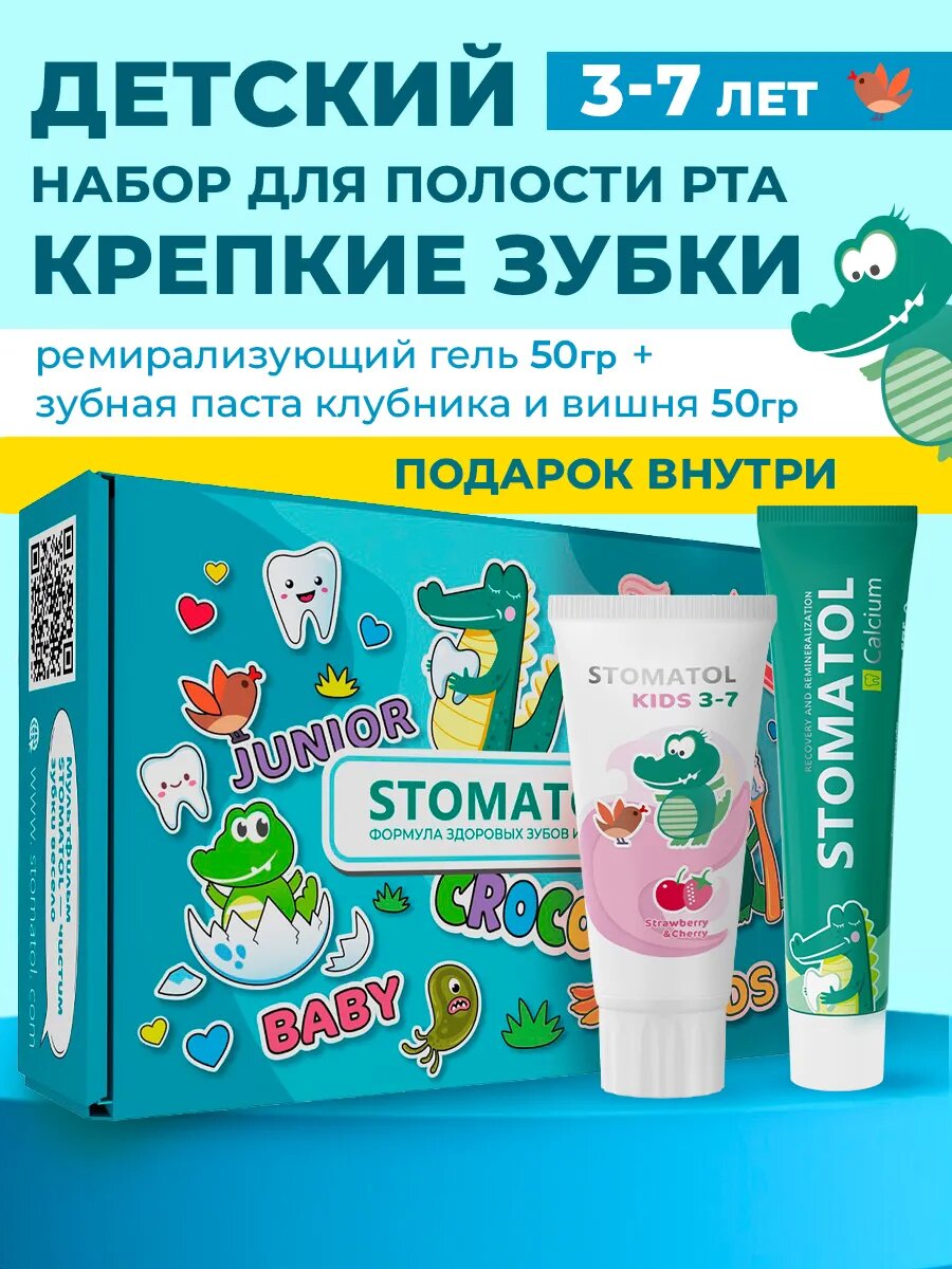 Детский подарочный набор STOMATOL Гель для укрепления зубов для детей 0+ и зубная паста Kids 3-7 лет "Клубника и вишня"
