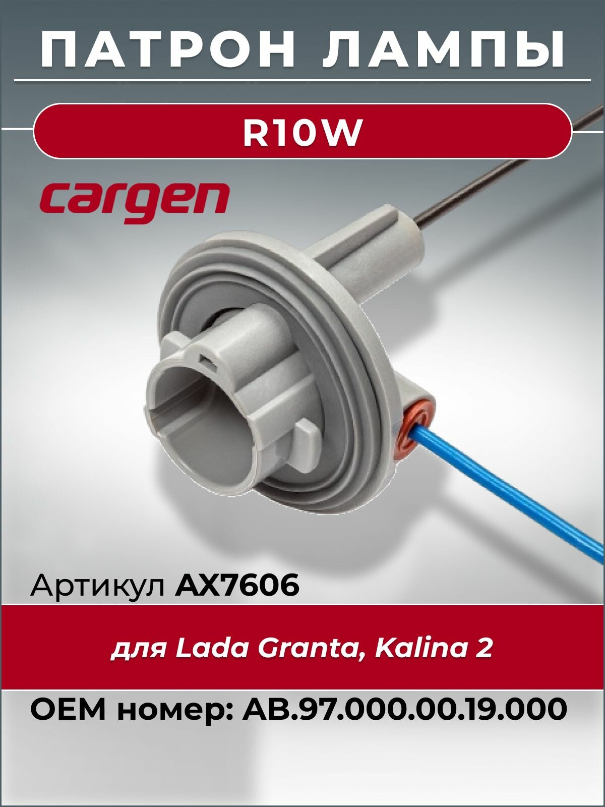 Патрон для лампы автомобильный R10W для Lada Granta Kalina 2 (габаритные огни / стоп сигнал) OEM: AB970000019000