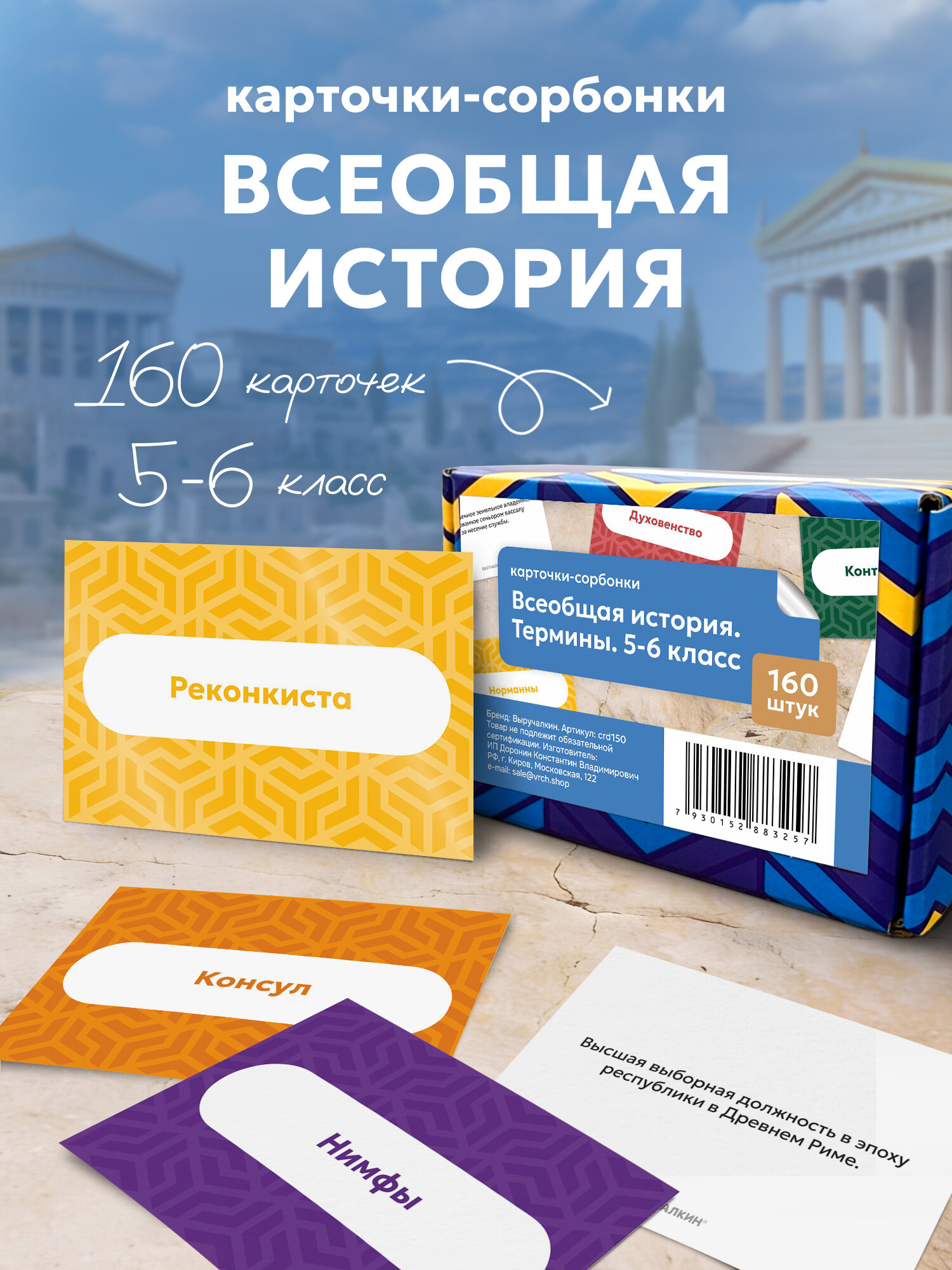 Обучающий набор карточек Выручалкин "Термины", для 5-6 класса, по Всеобщей истории, двусторонние