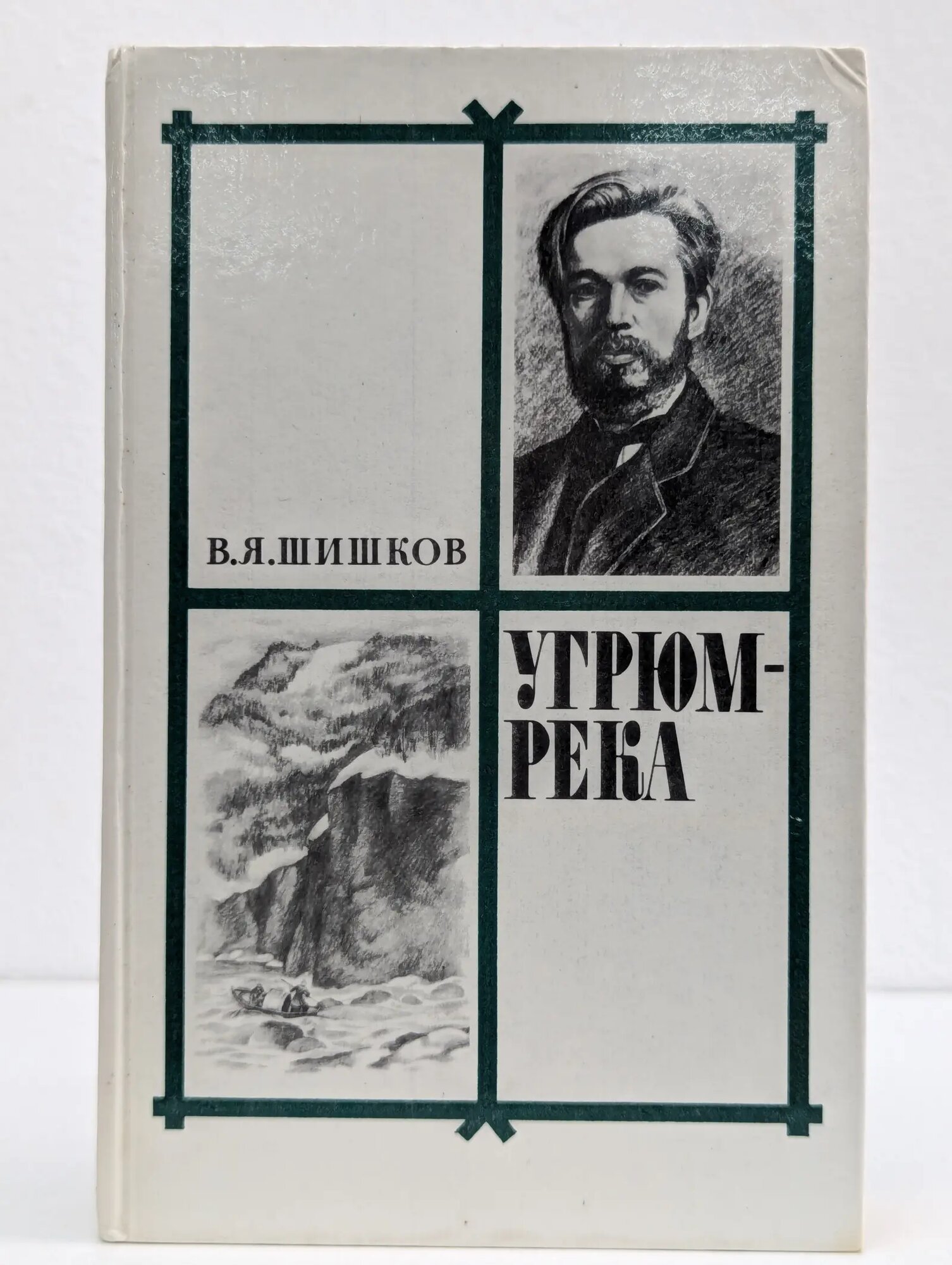 Угрюм-река. В двух томах. Том 1 Шишков Вячеслав Яковлевич 1982