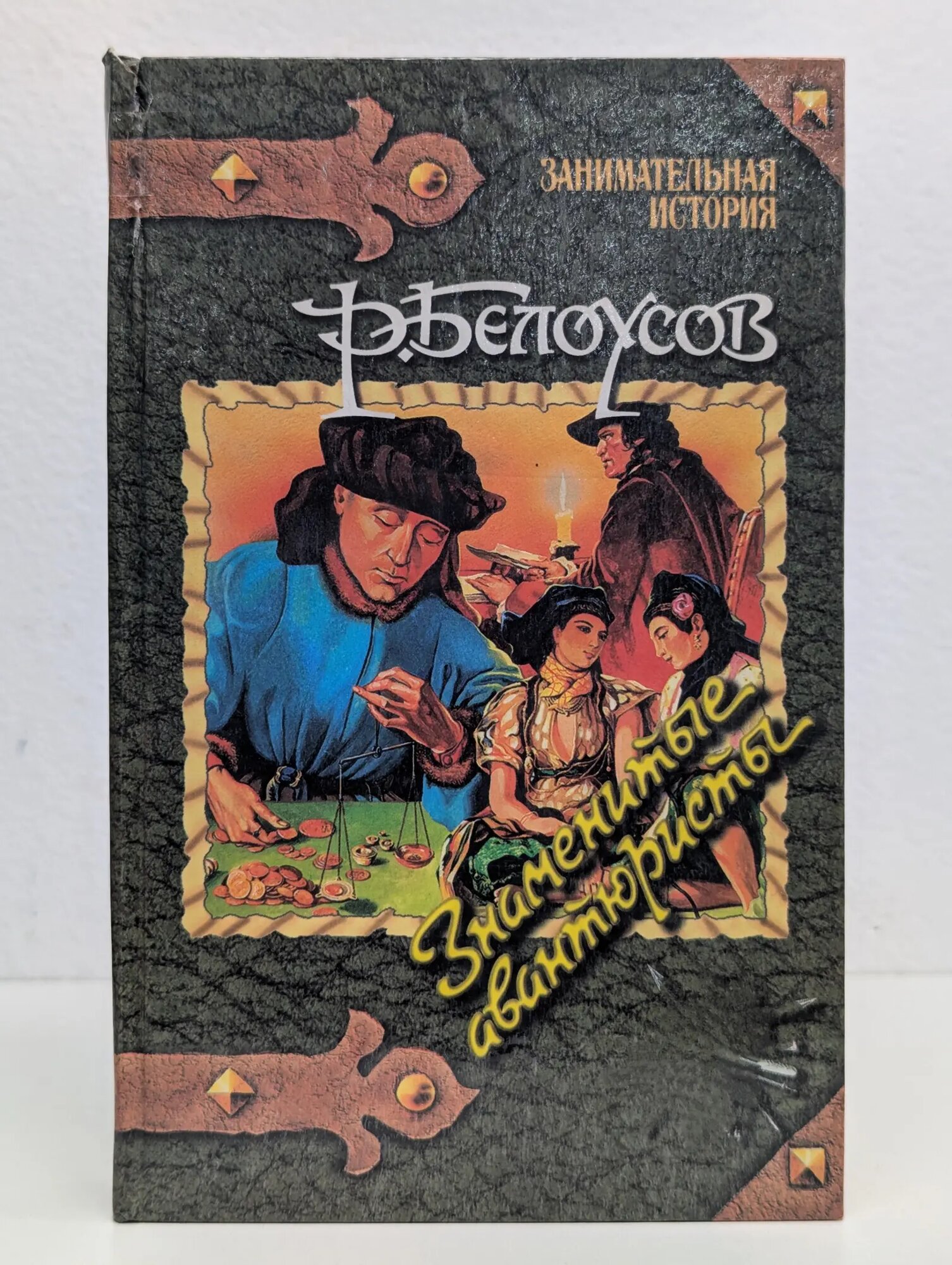 Знаменитые авантюристы Белоусов Роман Сергеевич 1996