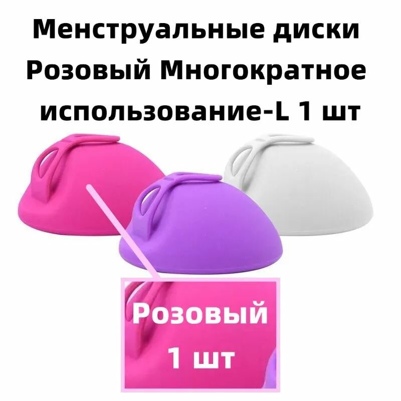 Менструальные диски Розовый Многократное использование-L 1 шт