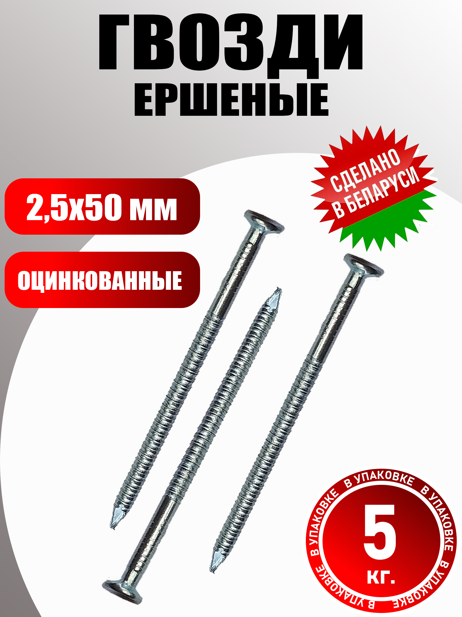 Гвозди ершеные оцинкованные 2,5х50 мм 5 кг