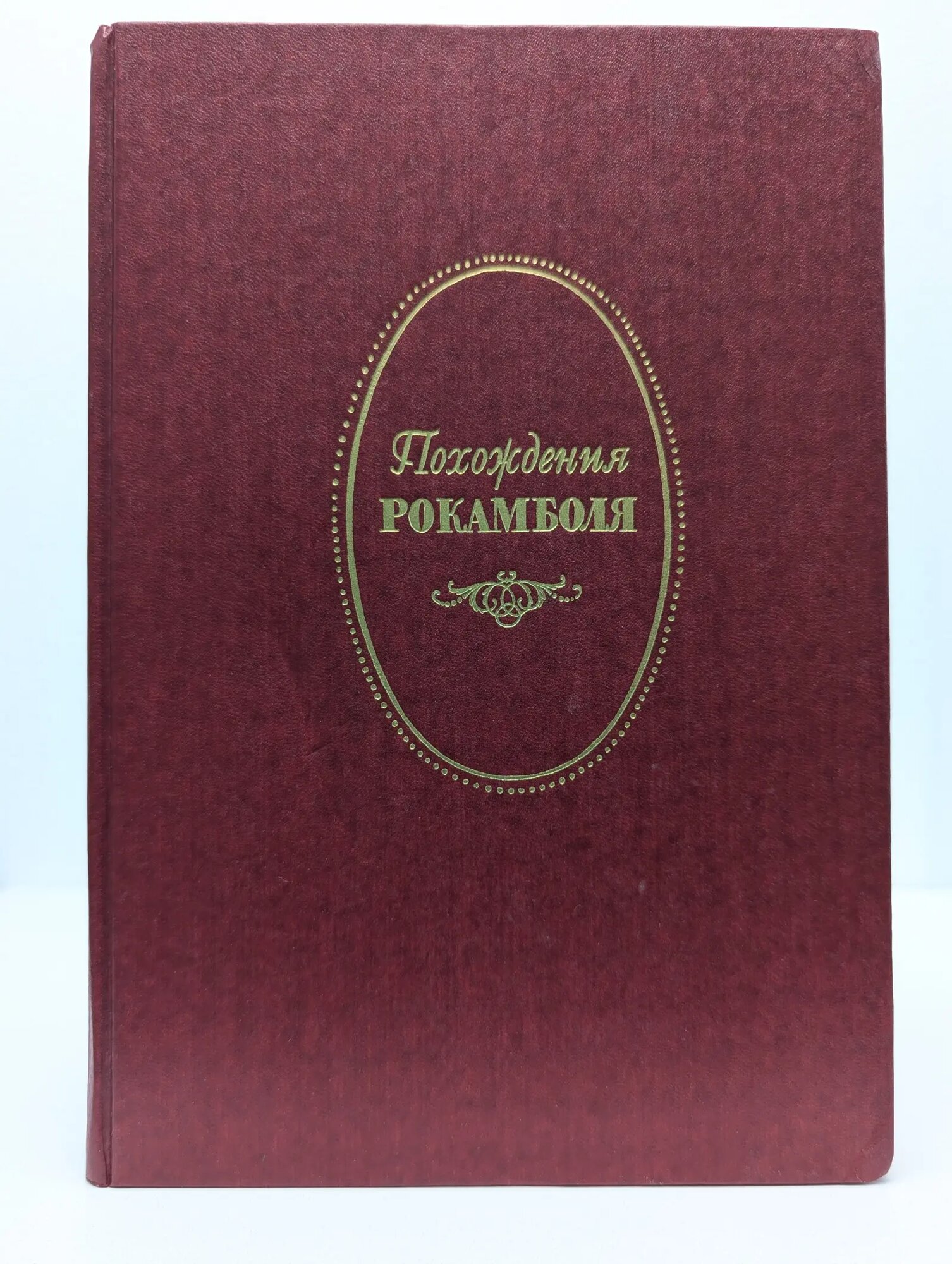 Полные похождения Рокамболя. В 2 томах. Том 1 Пьер Алексис Понсон дю Террайль 1993