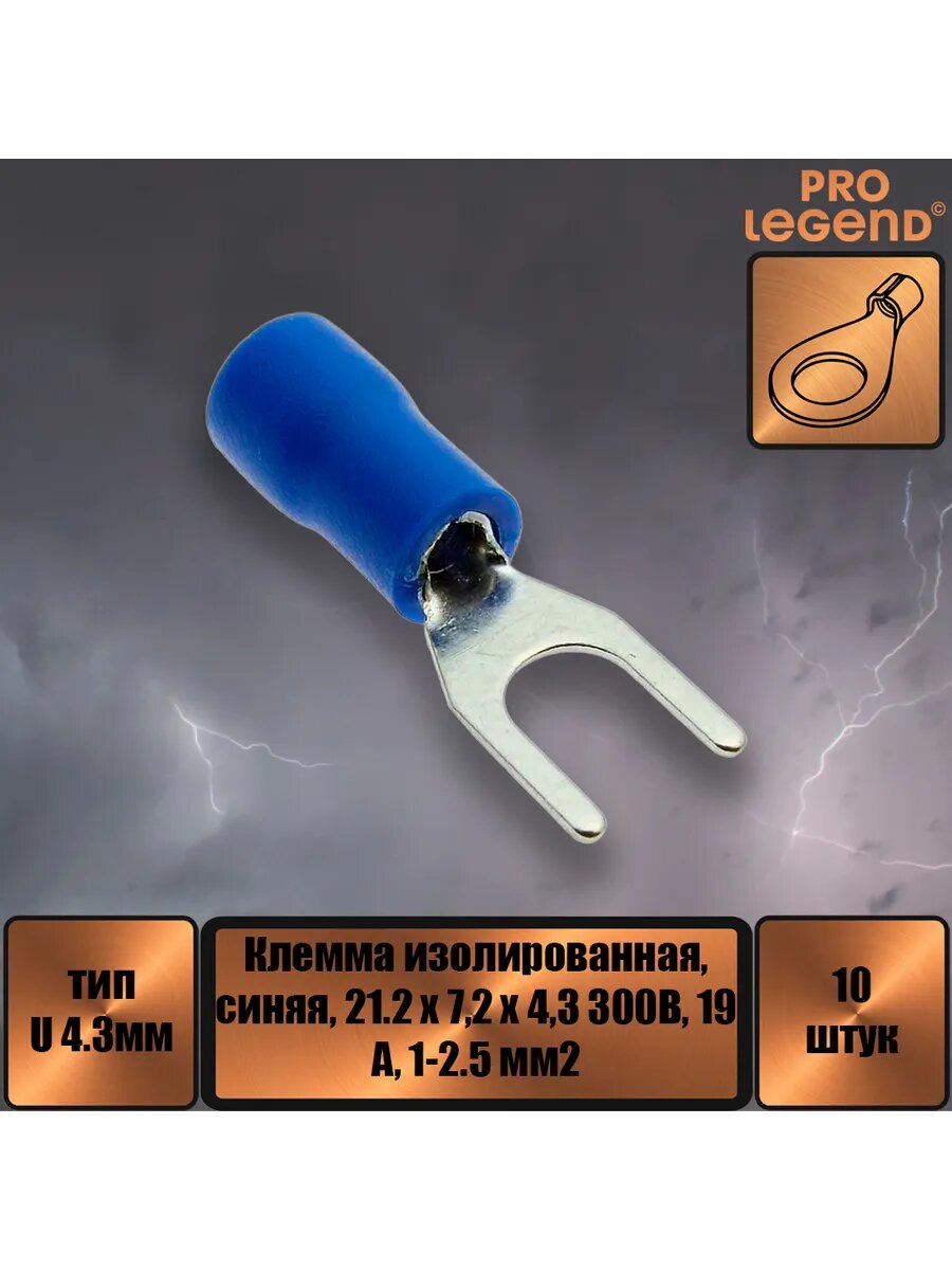 Клемма тип U изолированная 4.3мм, 19А, 1-2.5, синяя,10шт