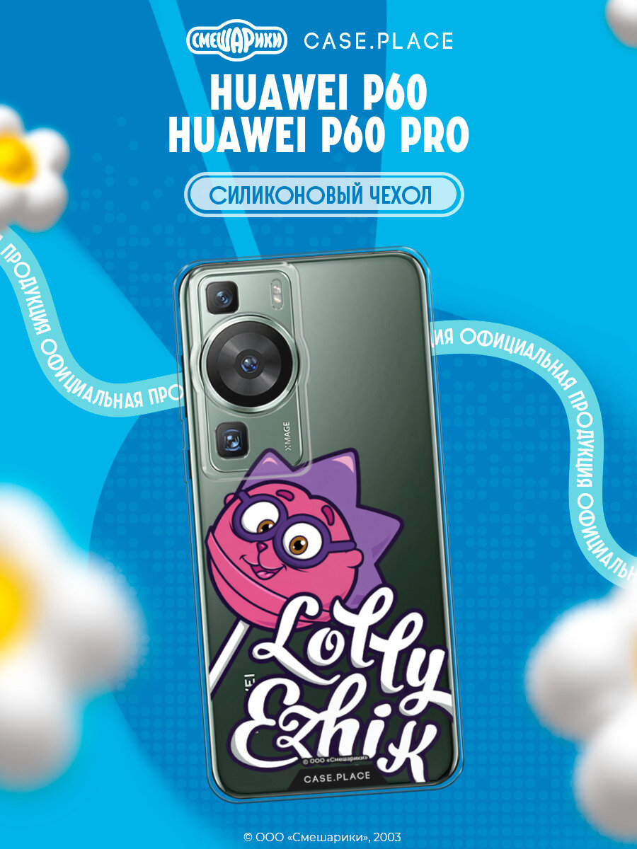 Чехол на Huawei P60/P60 Pro / Хуавей P60/P60 Про с принтом Ежик леденец