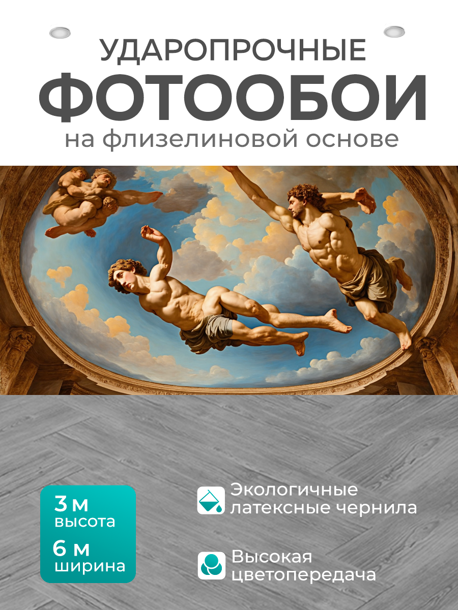 Фотообои моющиеся ударопрочные "Роспись потолка в стиле микеланджело, выполненная в технике сфумато, с использованием приглушенных тонов и мягких." 600x300 см. флизелиновые на стену