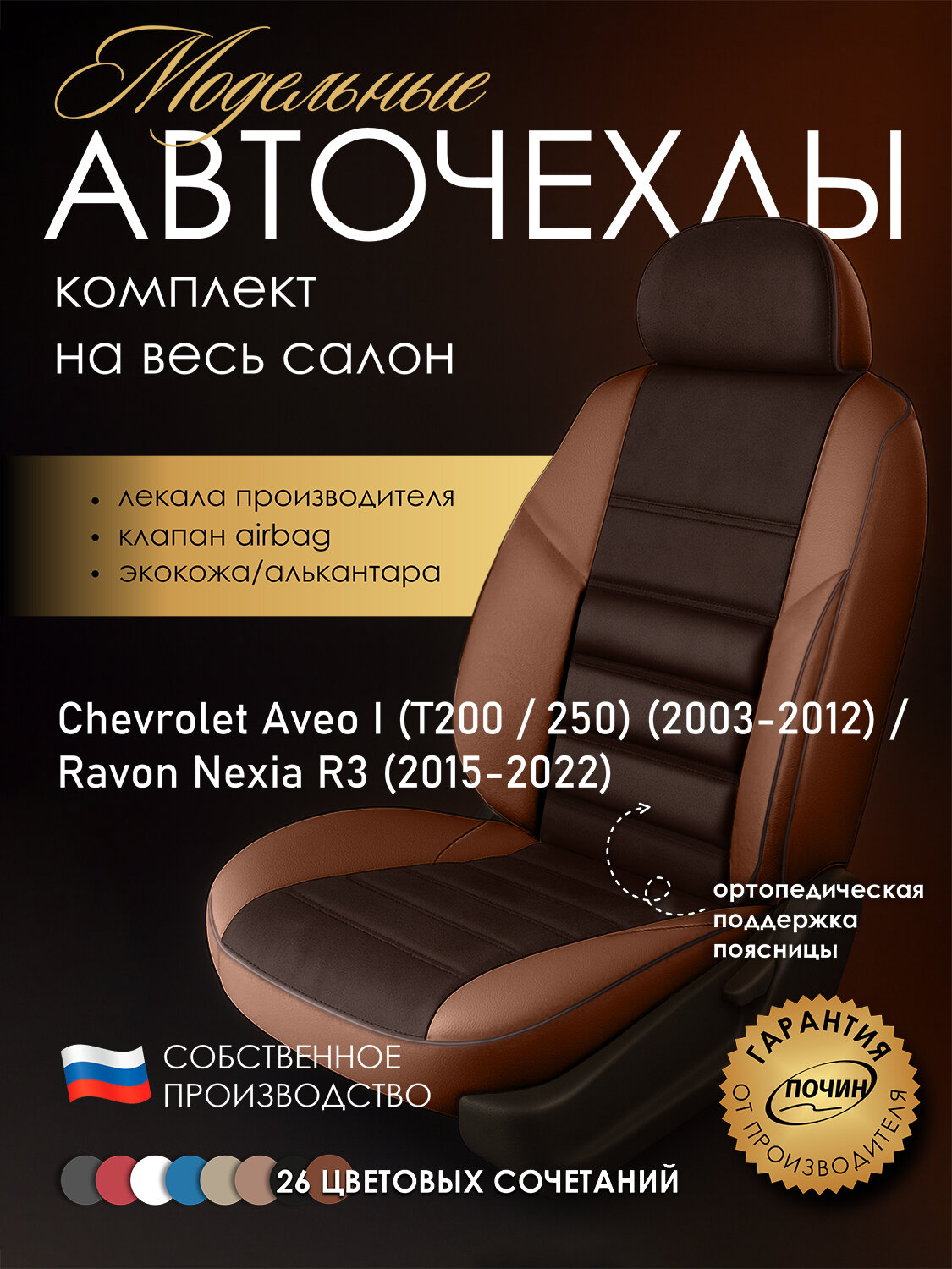 Авточехлы Chevrolet Aveo I (T200) / Ravon Nexia R3 "Трио" алькантара-экокожа, медный/коричневый