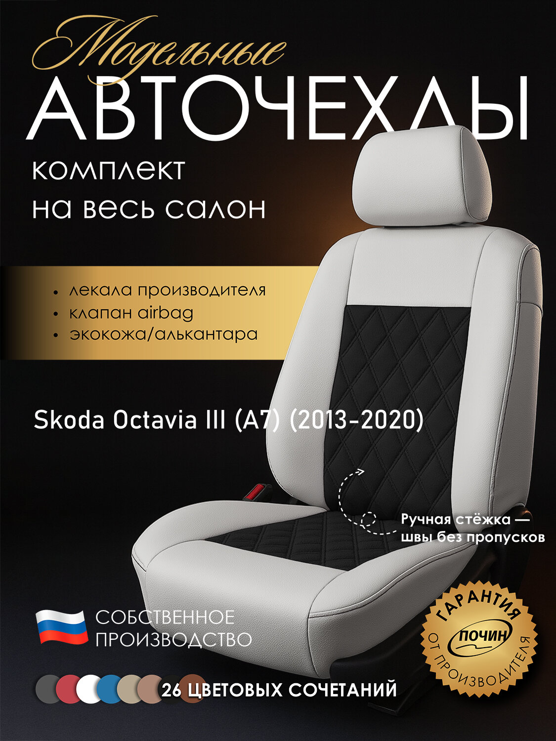 Авточехлы Skoda Octavia III (A7) "Двойной ромб" алькантара-экокожа, белый/черный