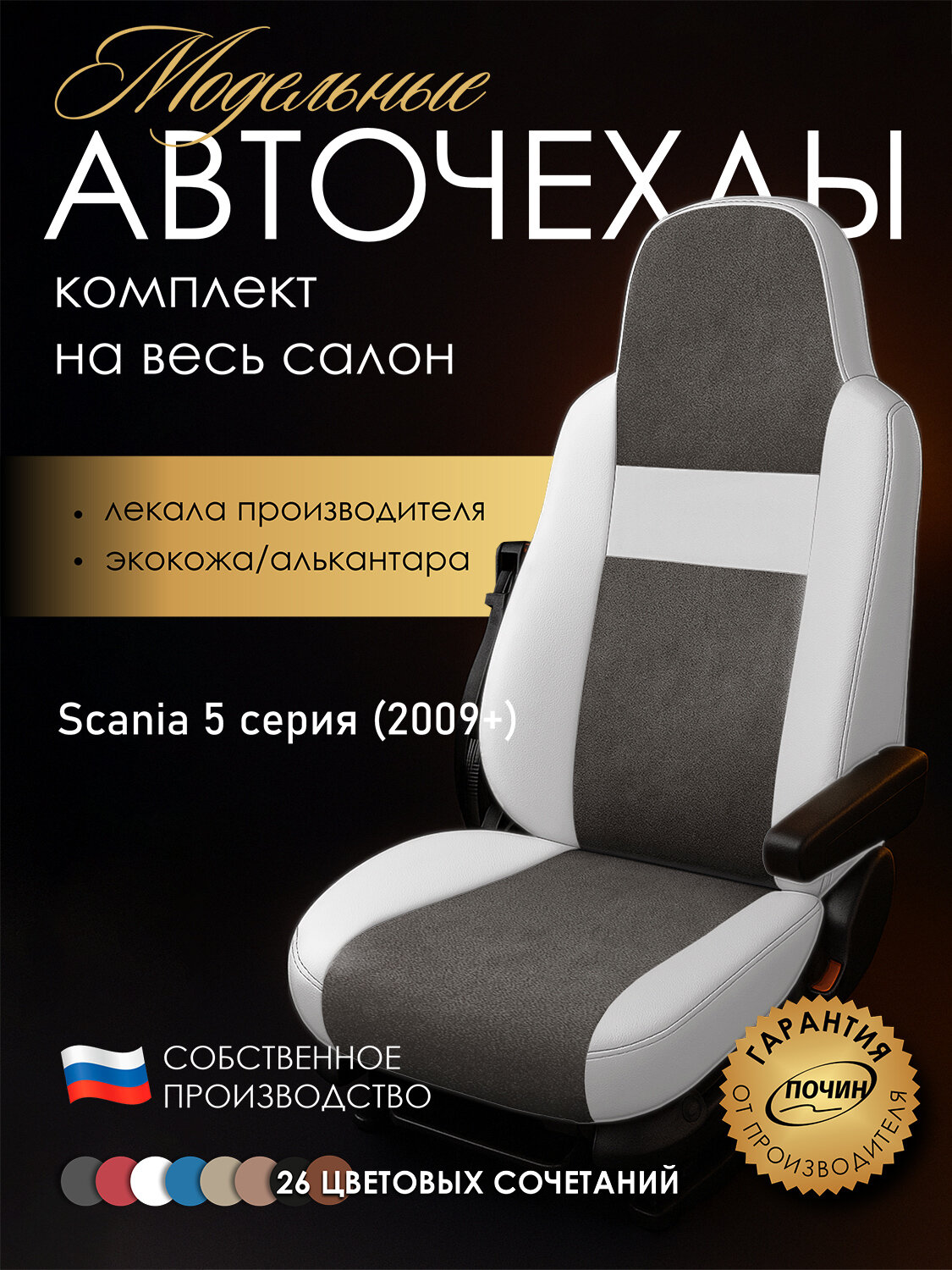 Авточехлы Scania 5 серия (2009+) "Truck" алькантара-экокожа, белый/серый