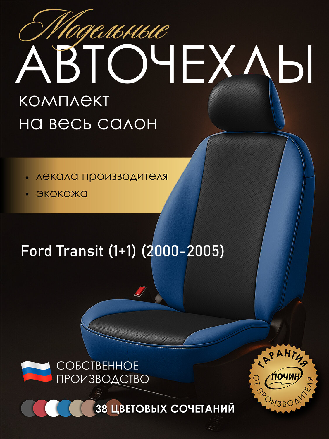 Авточехлы Ford Transit (1+1) (2000-2005) "Лима" экокожа, синий/черный