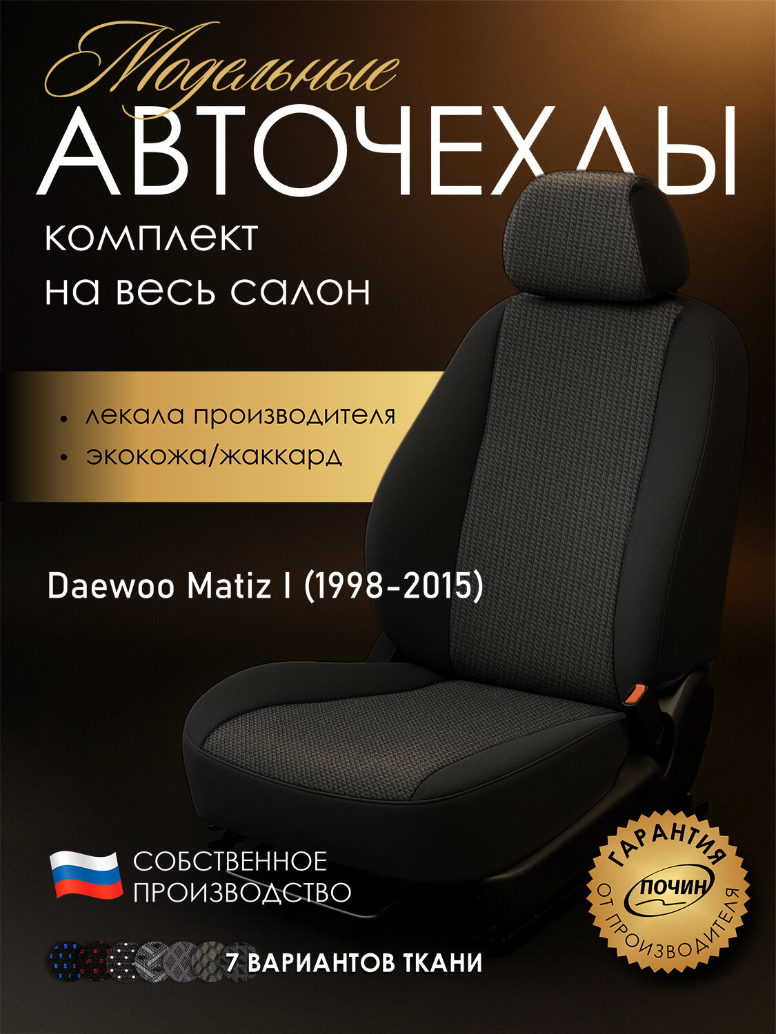Авточехлы Daewoo Matiz I "Лима" жаккард-экокожа, пиксели черные