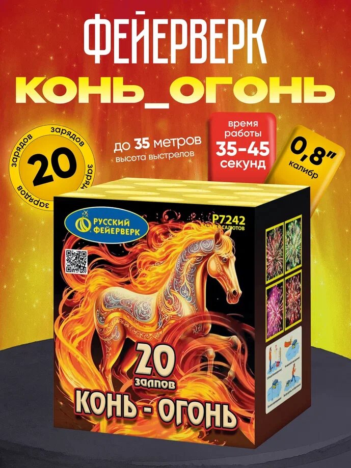 Фейерверк Русский Фейерверк "Конь-Огонь", класс опасности III, 20 залпов, высота выстрела 35 м