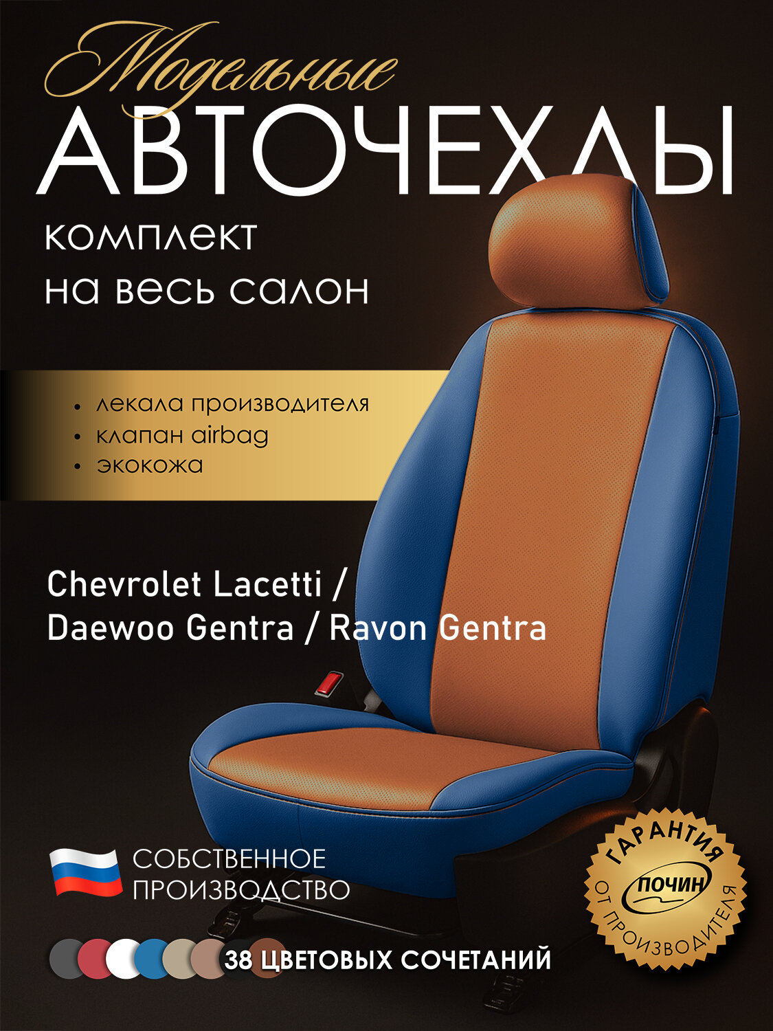Авточехлы Chevrolet Lacetti / Daewoo Gentra / Ravon Gentra "Лима" экокожа, синий/оранжевый