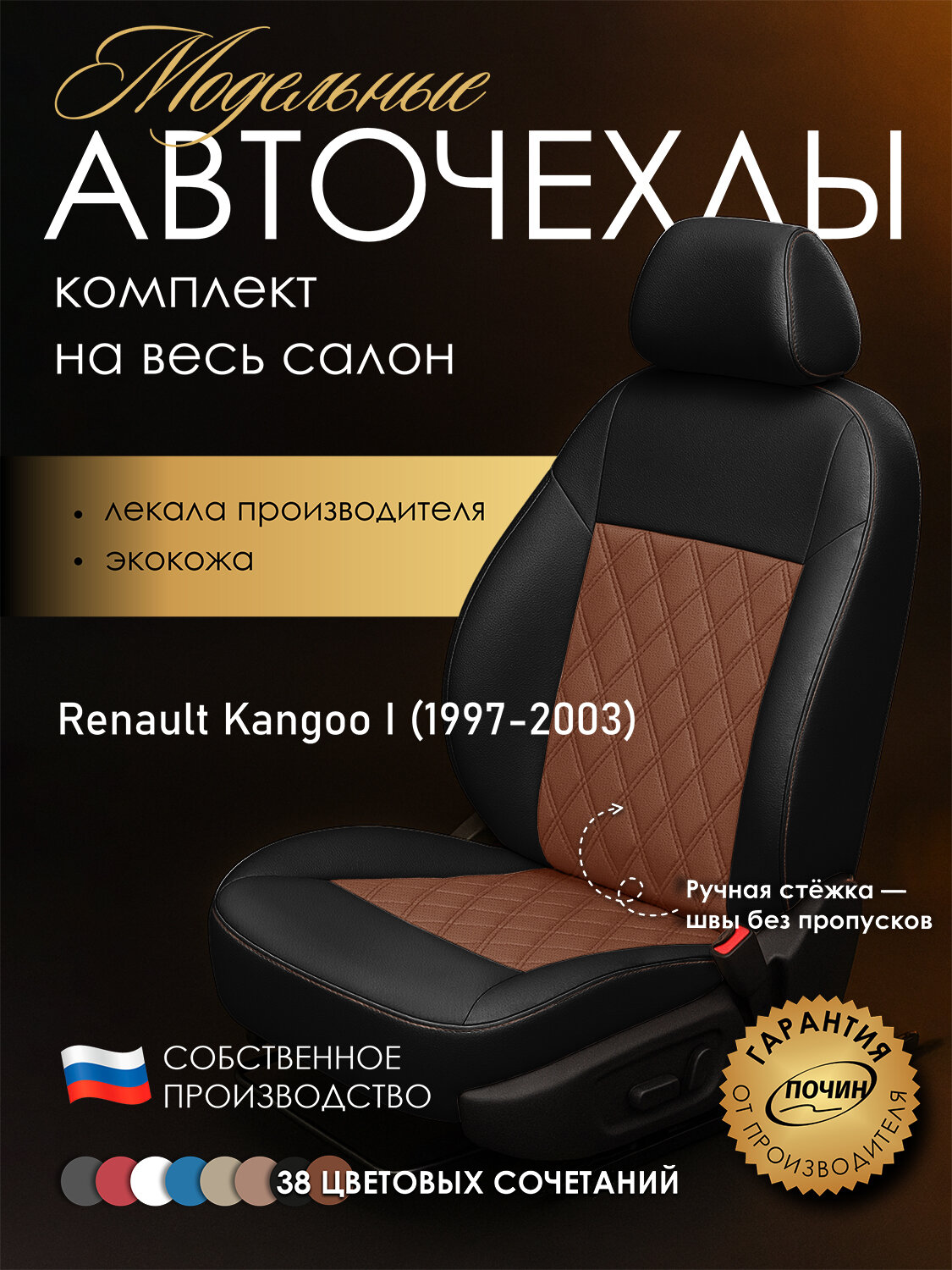 Авточехлы Renault Kangoo I (5 мест) "Двойной ромб" экокожа, черный/медный