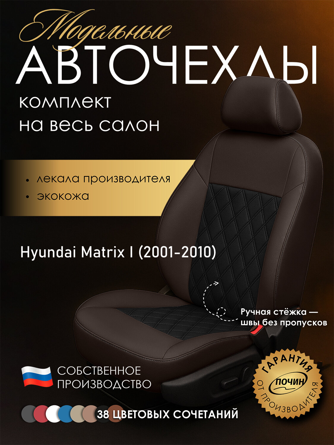 Авточехлы Hyundai Matrix I "Двойной ромб" экокожа, коричневый/черный