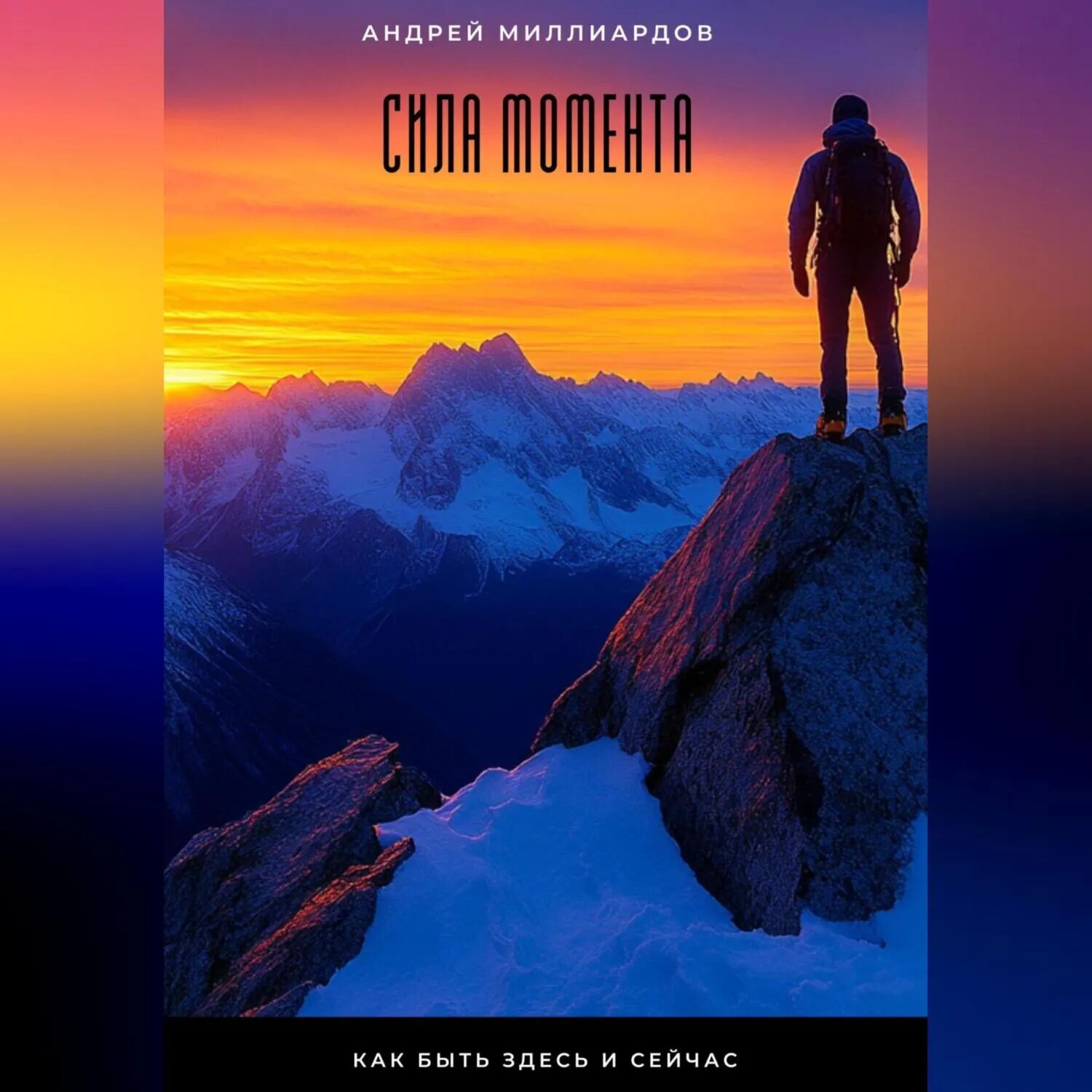 Сила момента. Как быть здесь и сейчас [Аудиокнига]
