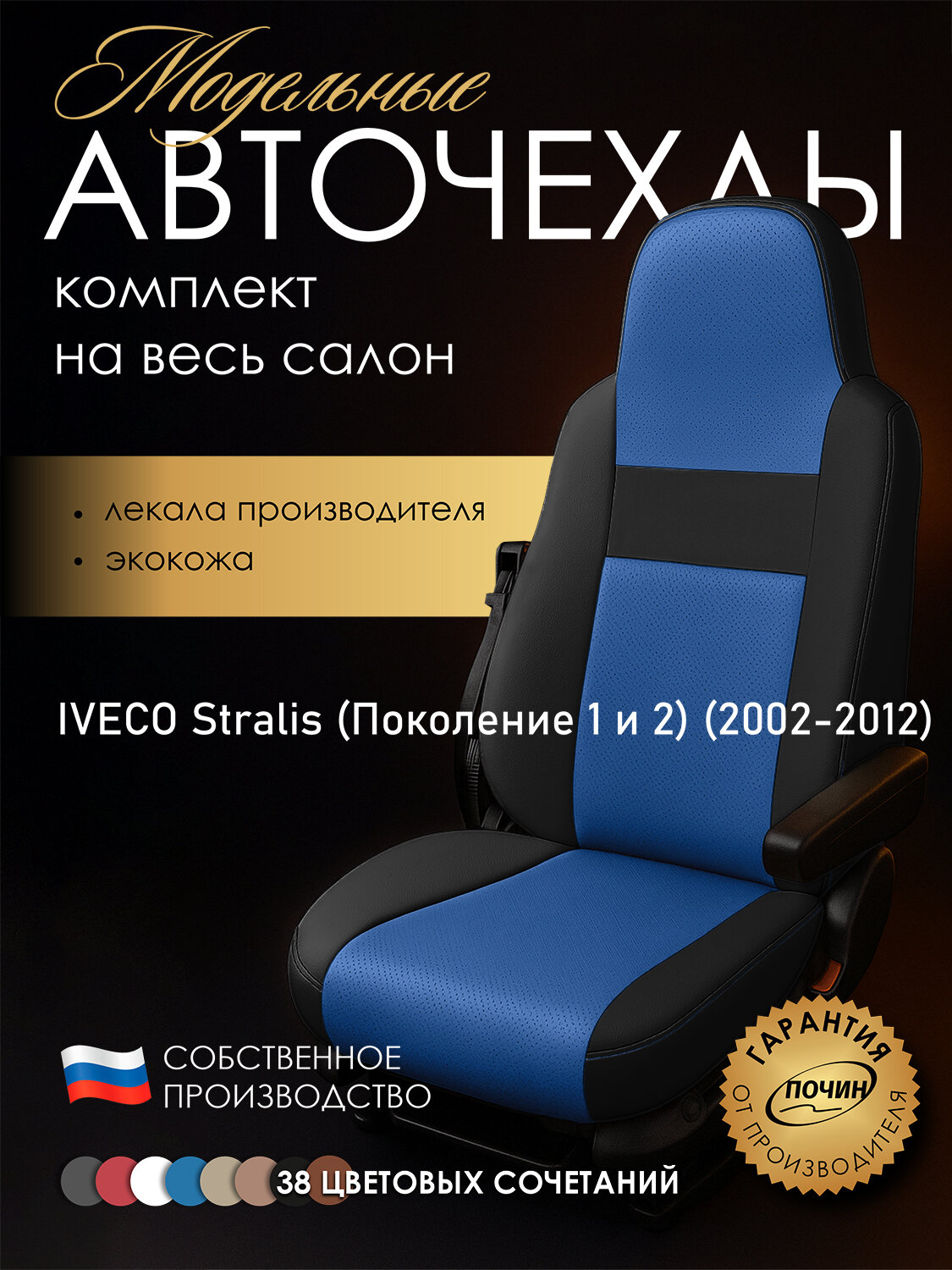 Авточехлы IVECO Stralis (Поколение 1 и 2) (2002-2012) "Truck" экокожа, черно-синий