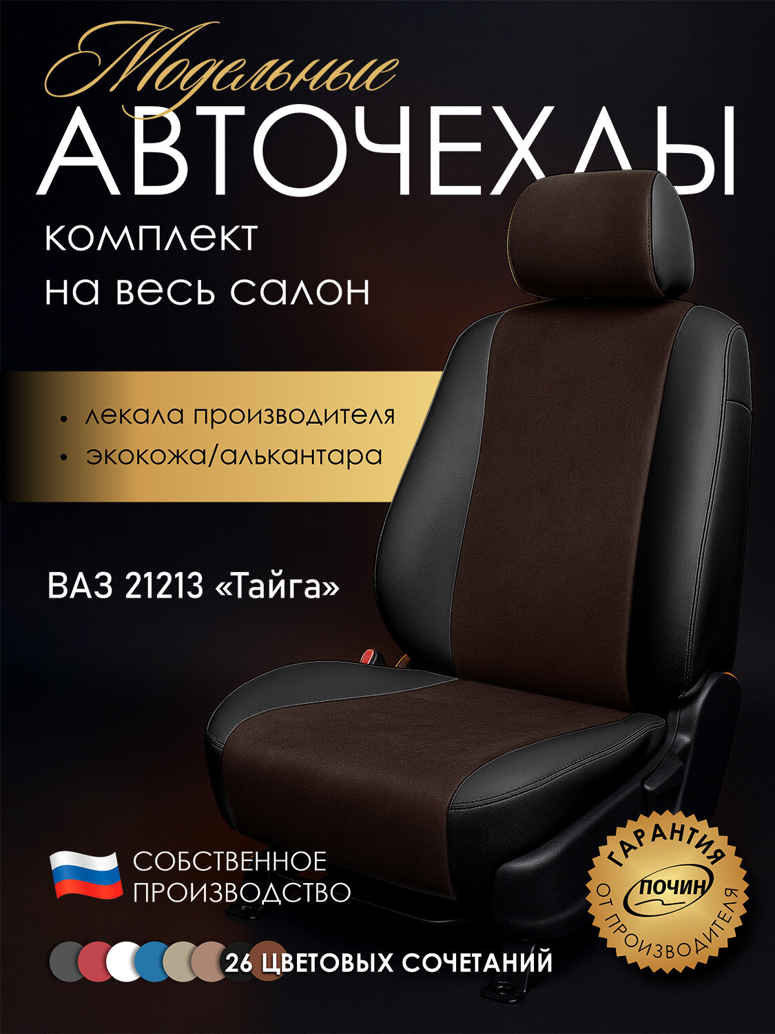 Авточехлы ВАЗ 21213 Тайга "Лима" алькантара-экокожа, черный коричневый