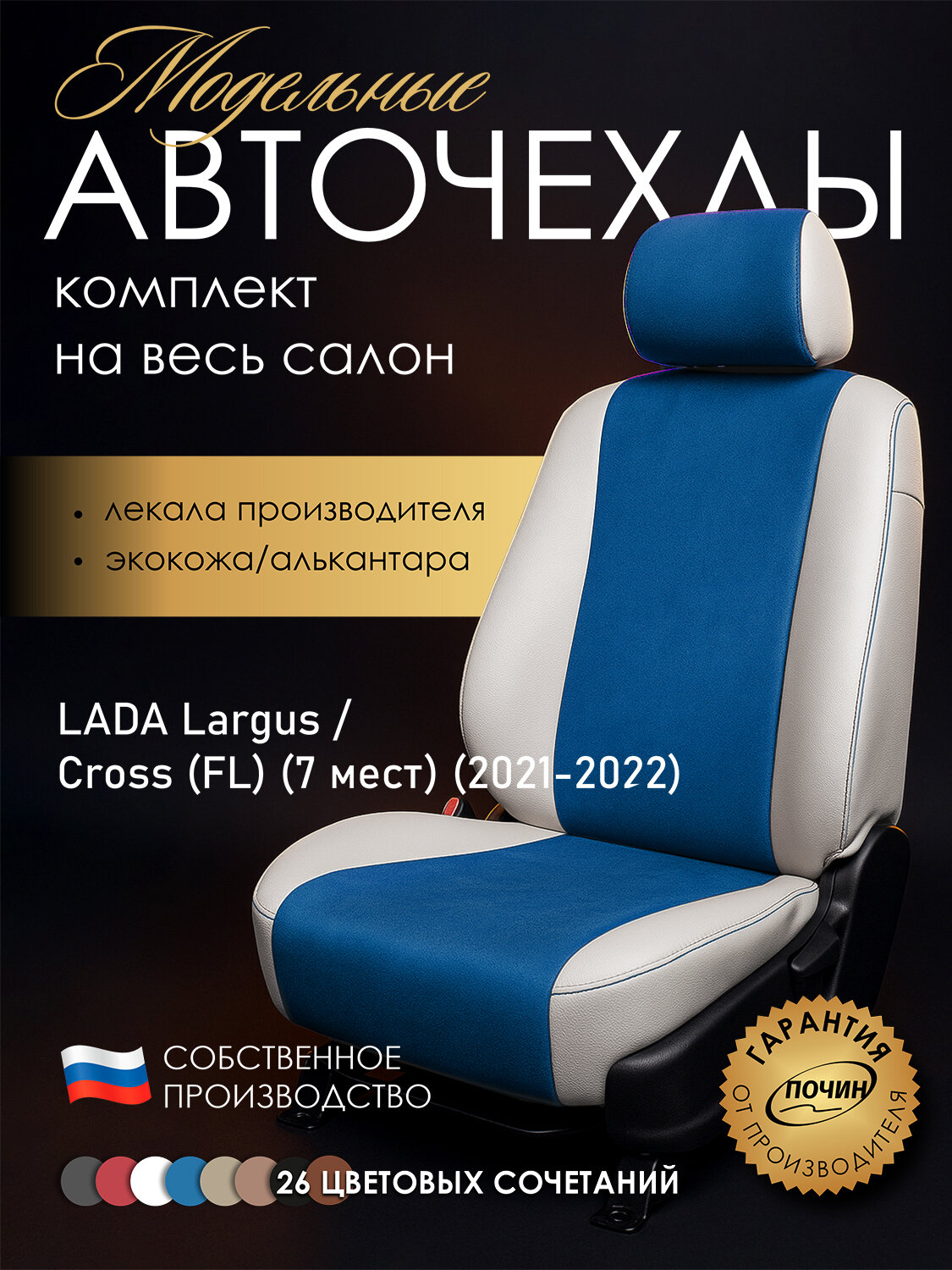 Авточехлы LADA Largus / Cross (FL) (7 мест) "Лима" алькантара-экокожа, белый/синий