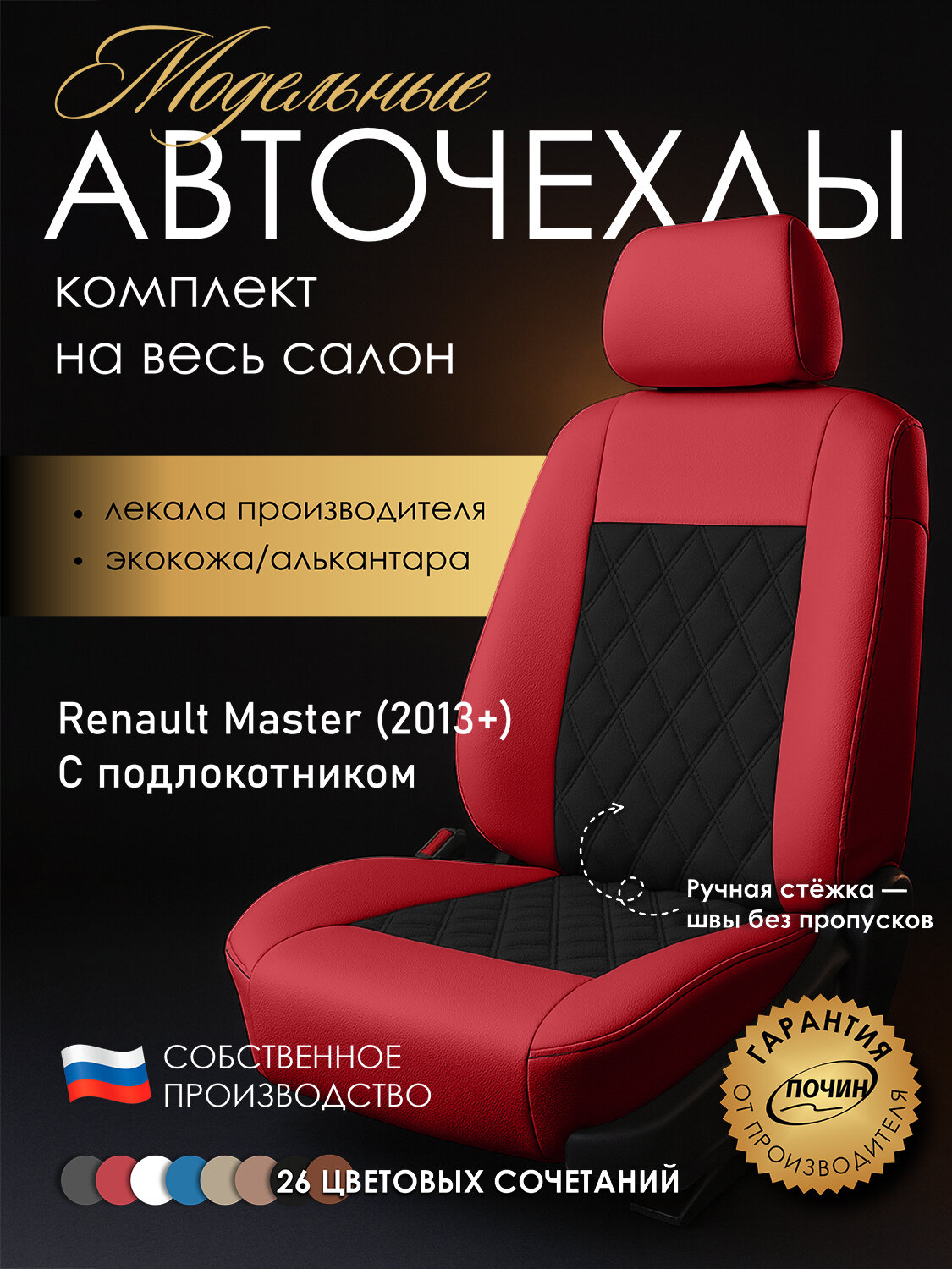 Авточехлы Renault Master (с подлокотником) "Двойной ромб" алькантара-экокожа, красный/черный