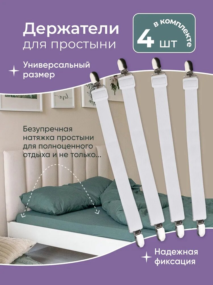 Держатели для простыни, зажимы для покрывала, фиксаторы скатерти, комплект 4 шт