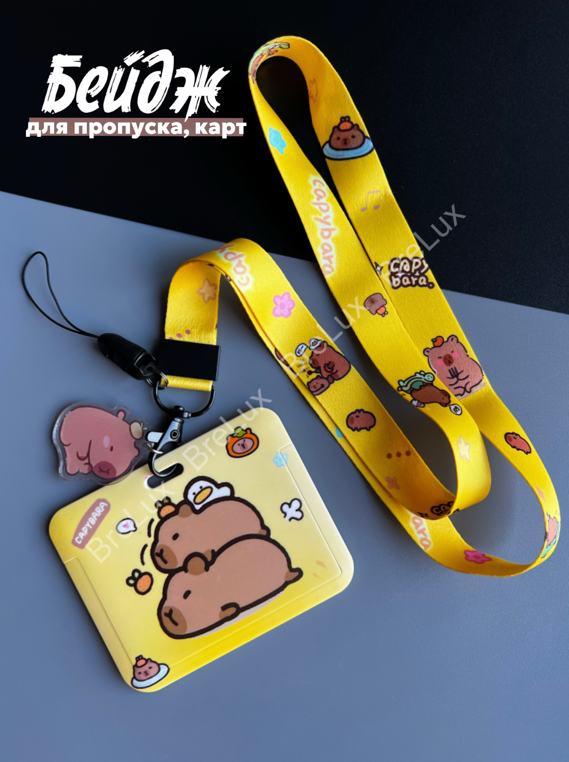 Держатель для бейджа / пропуска / карточки с длинной лентой Капибара