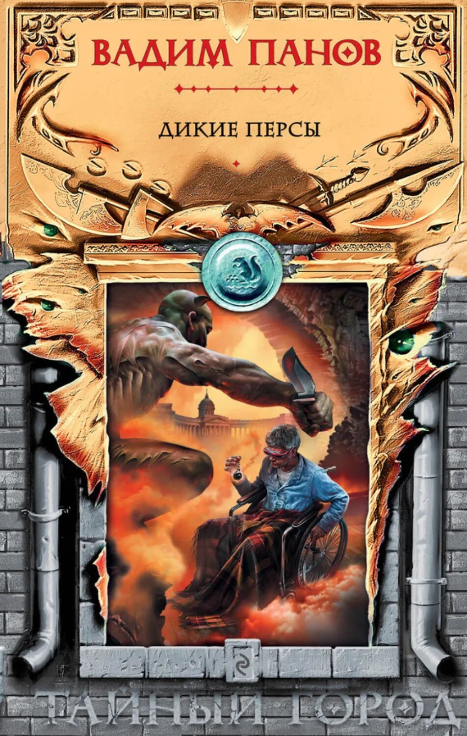 Дикие персы [Цифровая книга]